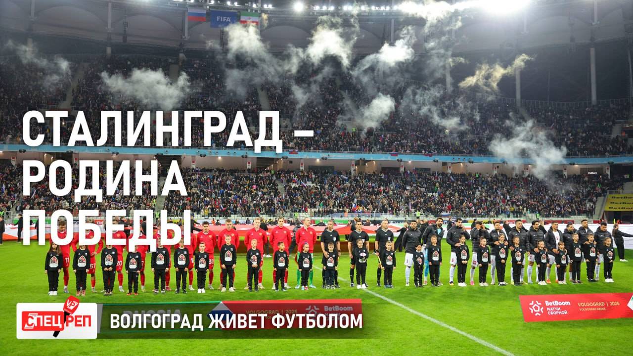 МАТЧ РОССИЯ – ИРАН СТАЛ САМЫМ ПОСЕЩАЕМЫМ НА «ВОЛГОГРАД АРЕНЕ» ЗА ВСЮ ЕЕ ИСТОРИЮ