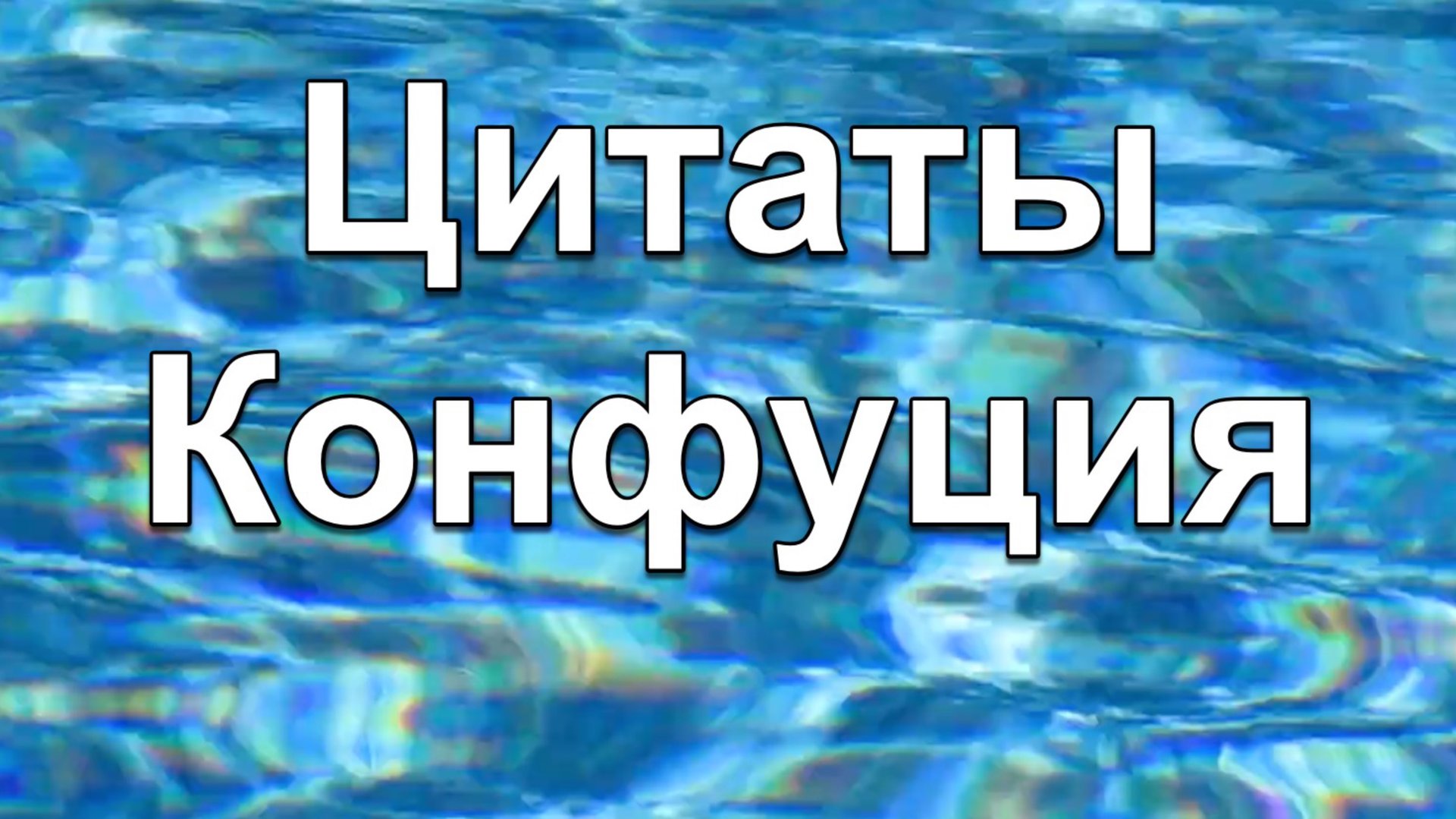 Цитаты Конфуция