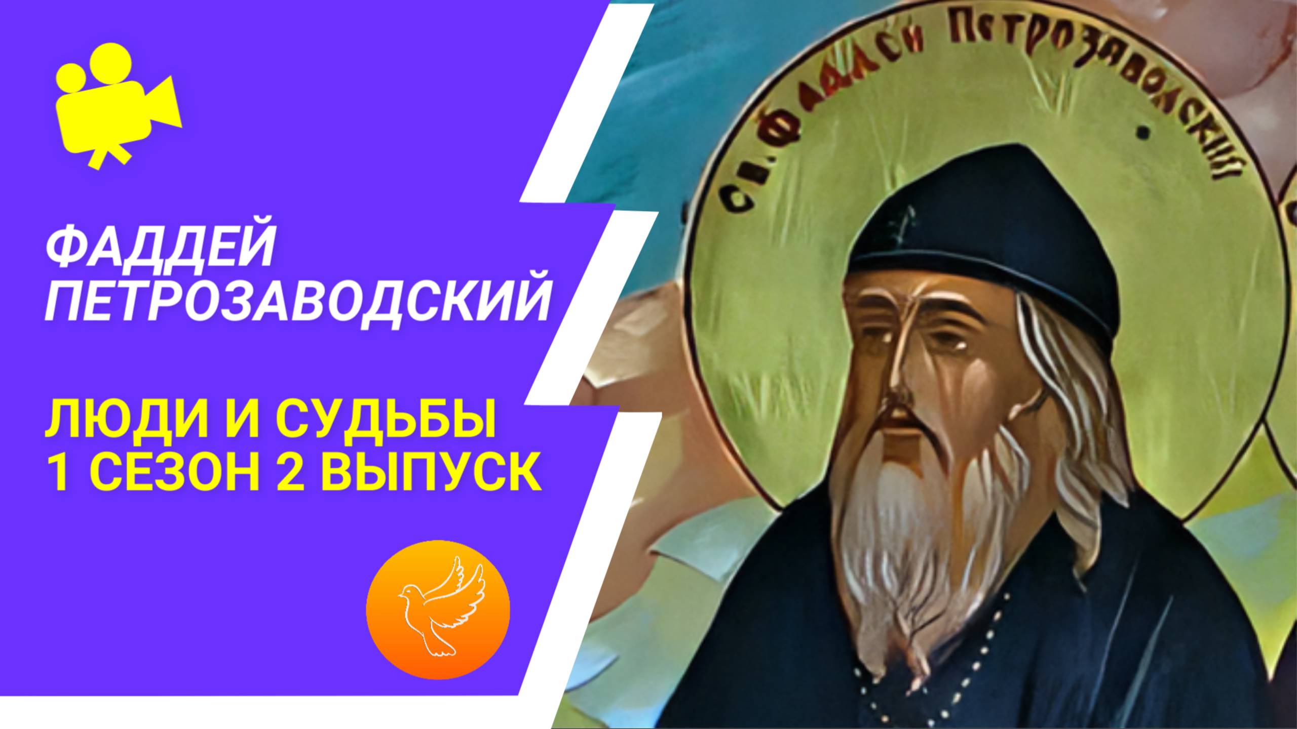 Юродивый Фаддей Петрозаводский, взявший на себя все подвиги. "Люди и судьбы" 2 выпуск 1 сезон