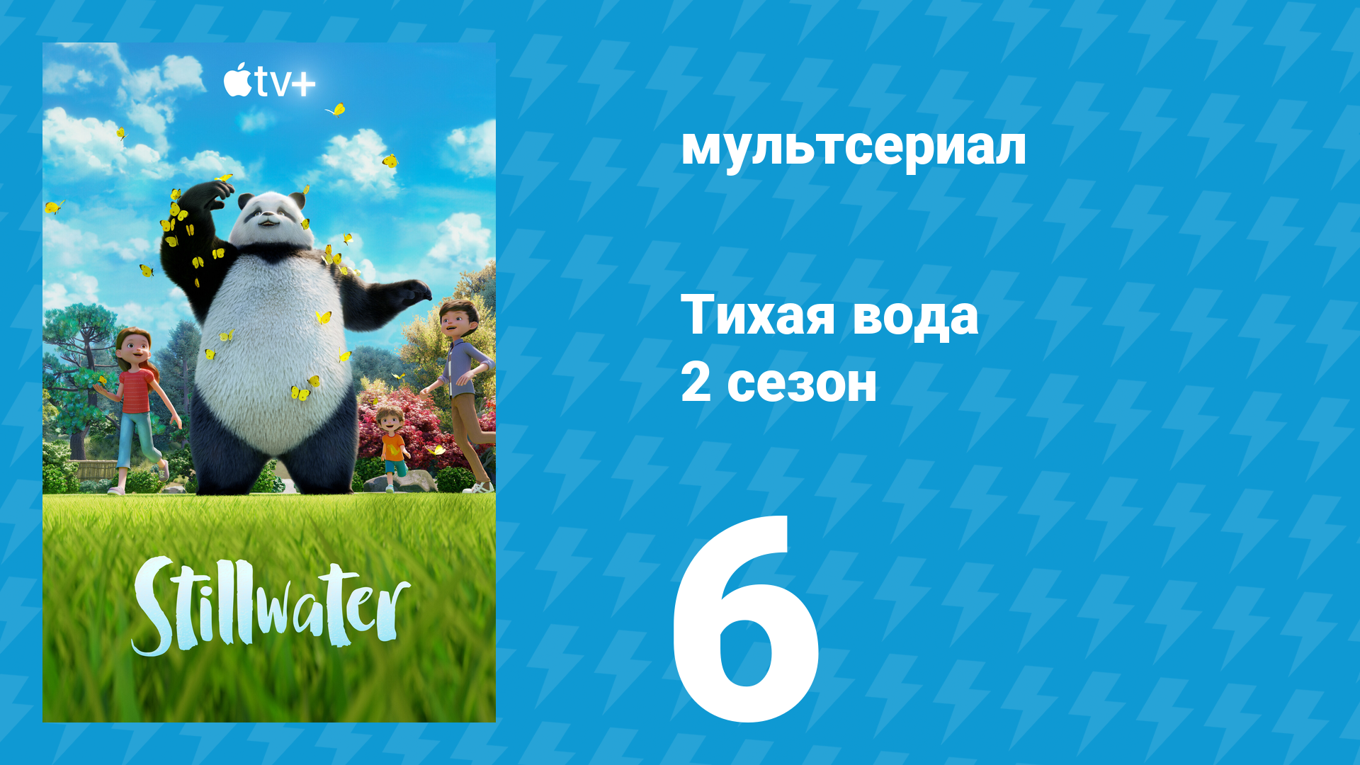 Тихая вода 2 сезон 6 серия «Прятки / Поездка» (мультсериал, 2022)