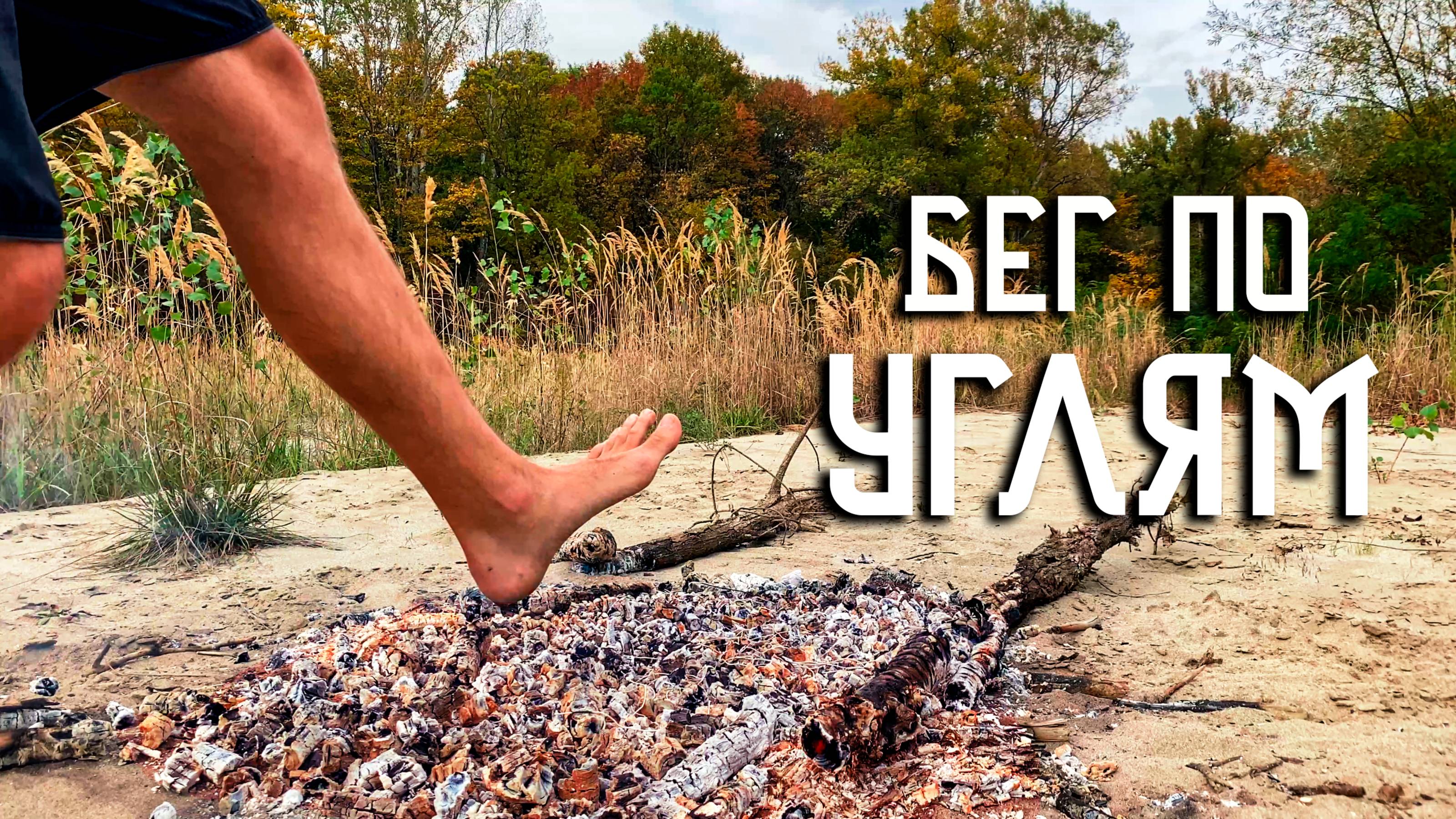 Бег по углям / Вброд через горную реку, снесло течением, сушу вещи