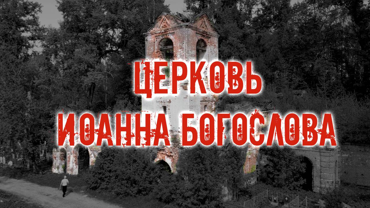 Церковь Иоанна Богослова