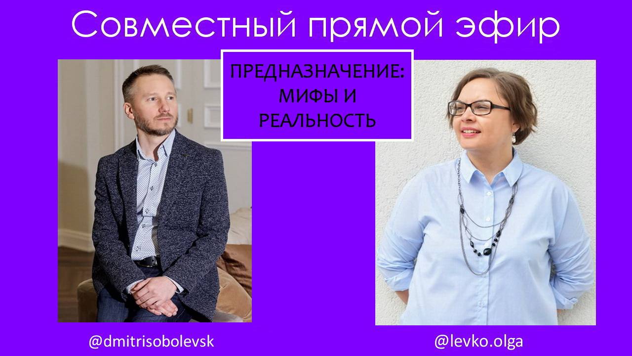 Предназначение мифы и реальность. Эфир от 31.03.2021.