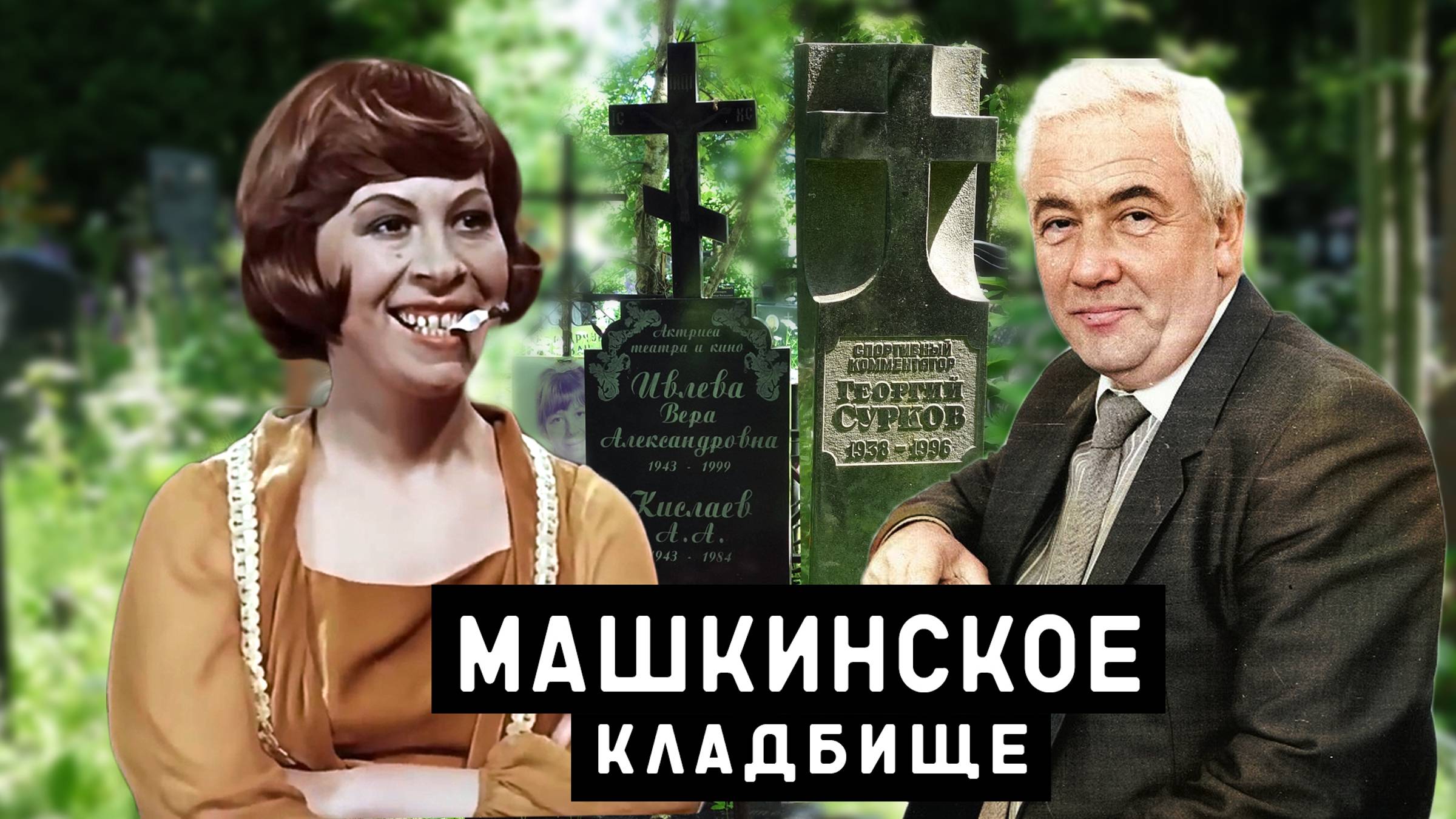 Актриса, комментатор, журналист, депутат-банкир | Машкинское кладбище