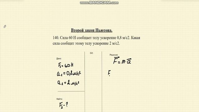 Решение задач. Второй закон Ньютона.140
