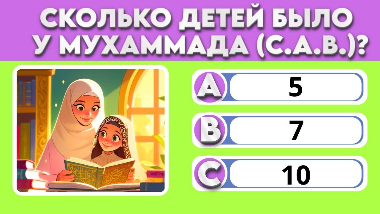 ТЕСТ! Жизнь пророка Мухаммада (ﷺ) Проверь свои знания!