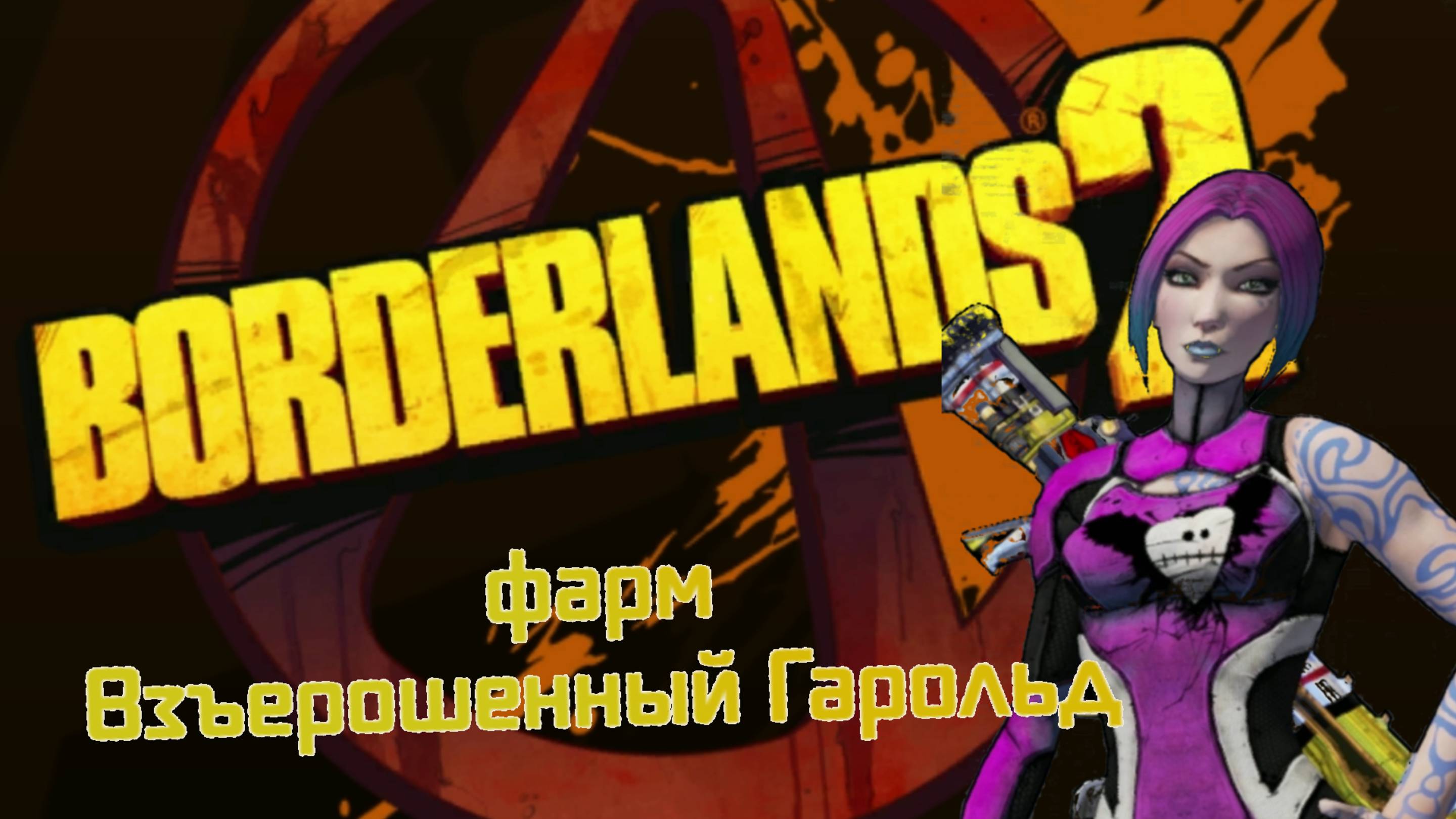 Borderlands 2 фарм Дикаря Ли