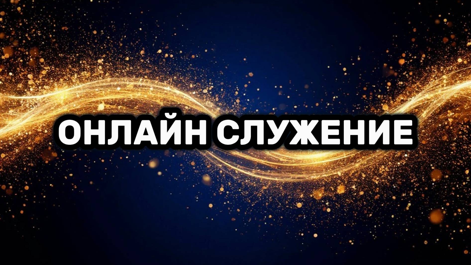 ВОСКРЕСНОЕ БОГОСЛУЖЕНИЕ | Церковь Сила Воскресения КУРСК | 12.10.2025