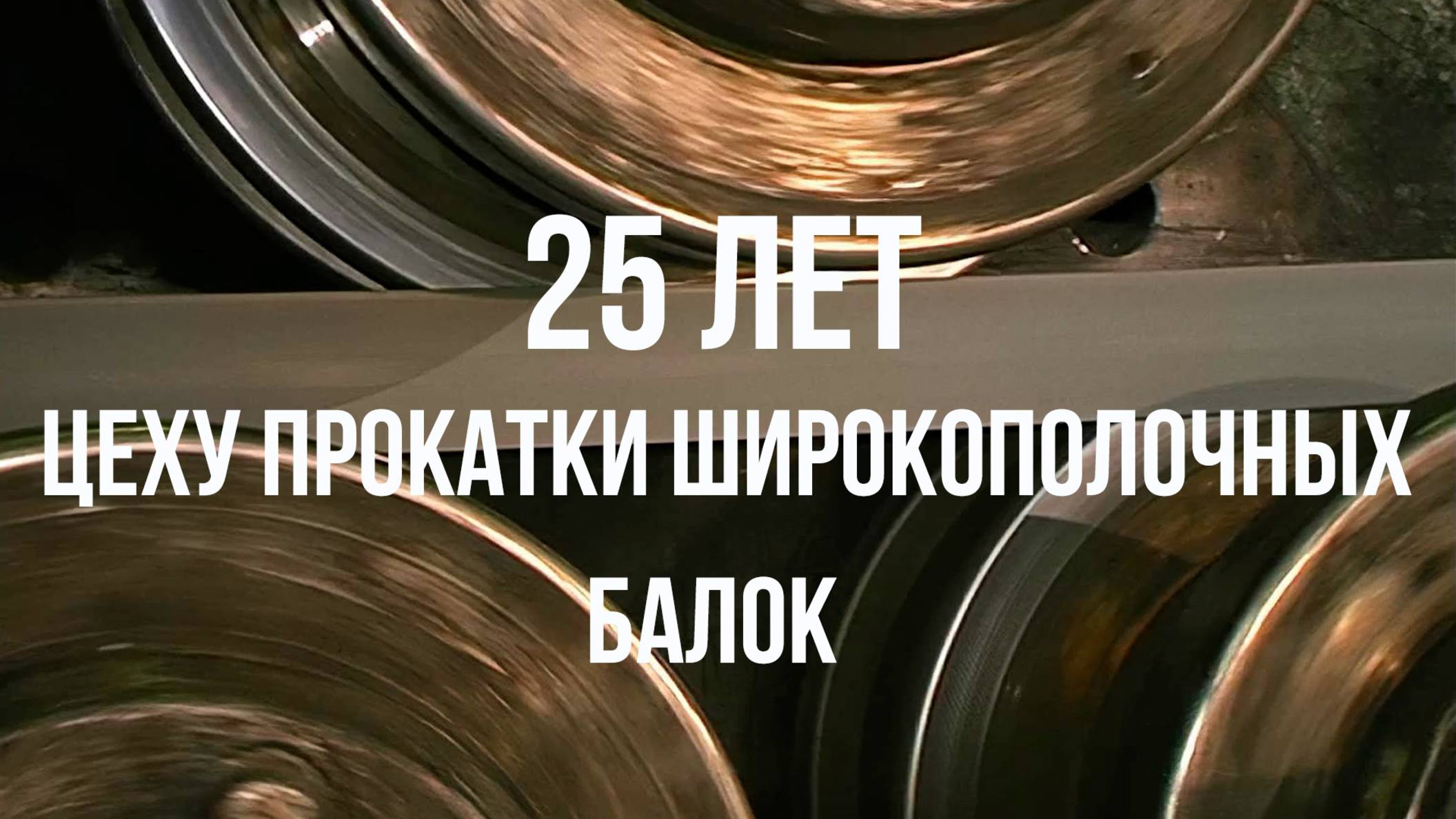 НТМК ЦПШБ - 25 лет