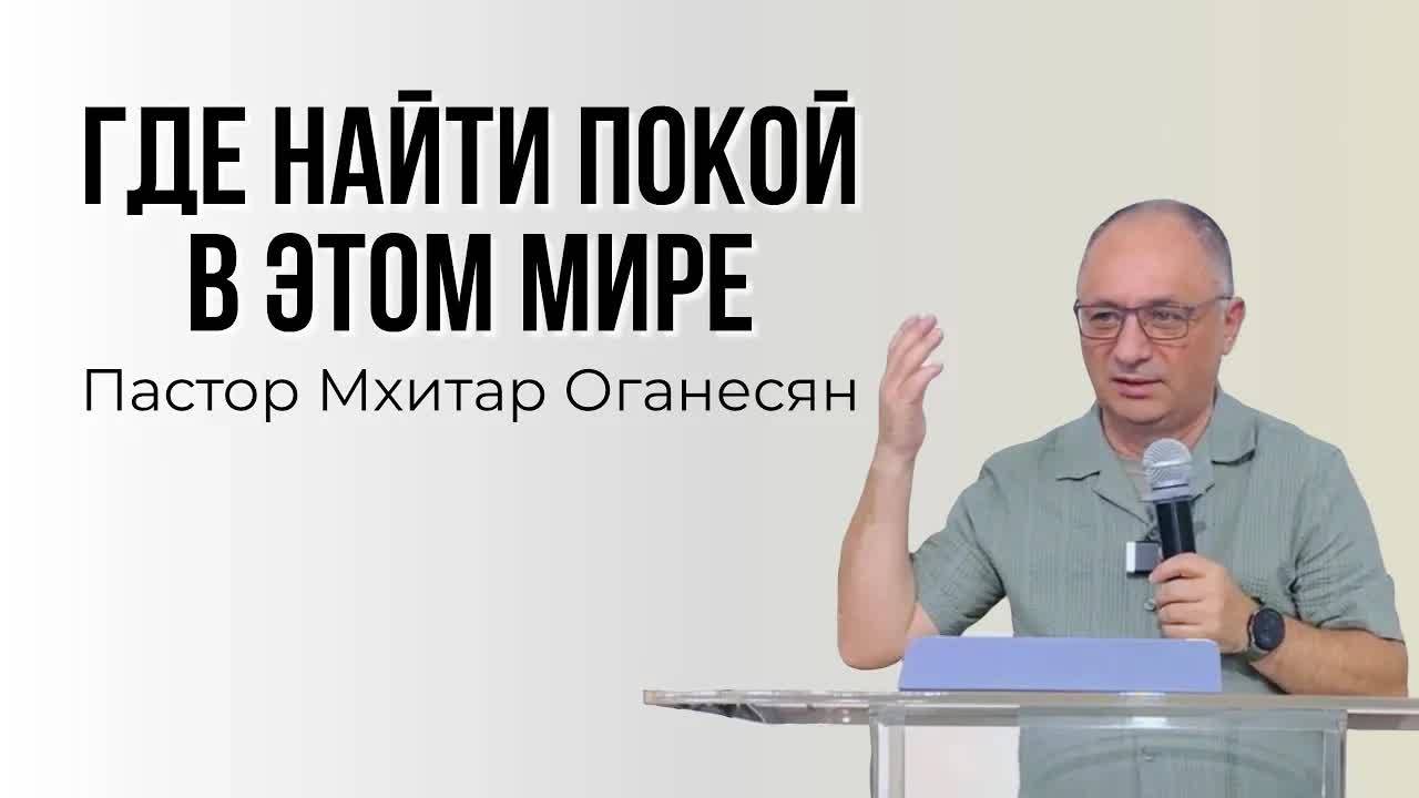 ГДЕ НАЙТИ ПОКОЙ В ЭТОМ МИРЕ Мхитар Оганесян