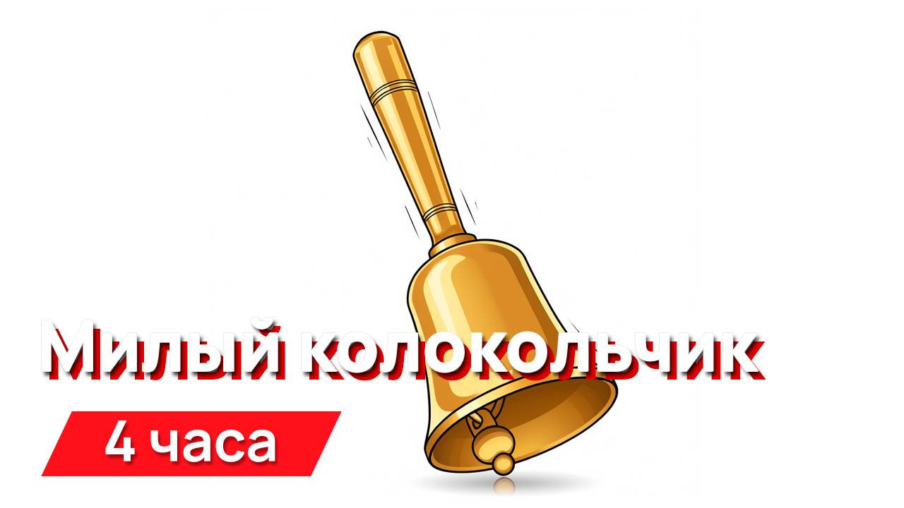 Звуки для соседей - милый колокольчик с  промежутками (очень громко)