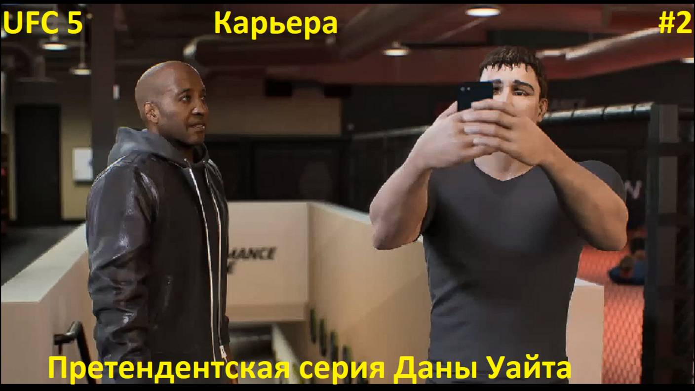 UFC 5 Карьера 2 серия Претендентская серия Даны Уайта