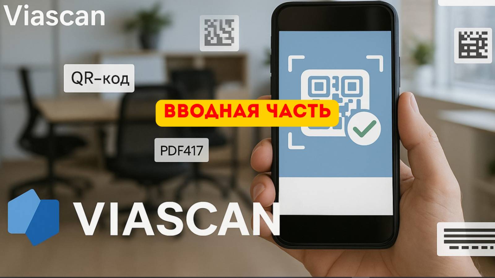 VIASCAN вводный обзор приложения для сканирования штрих кода Смартфоном