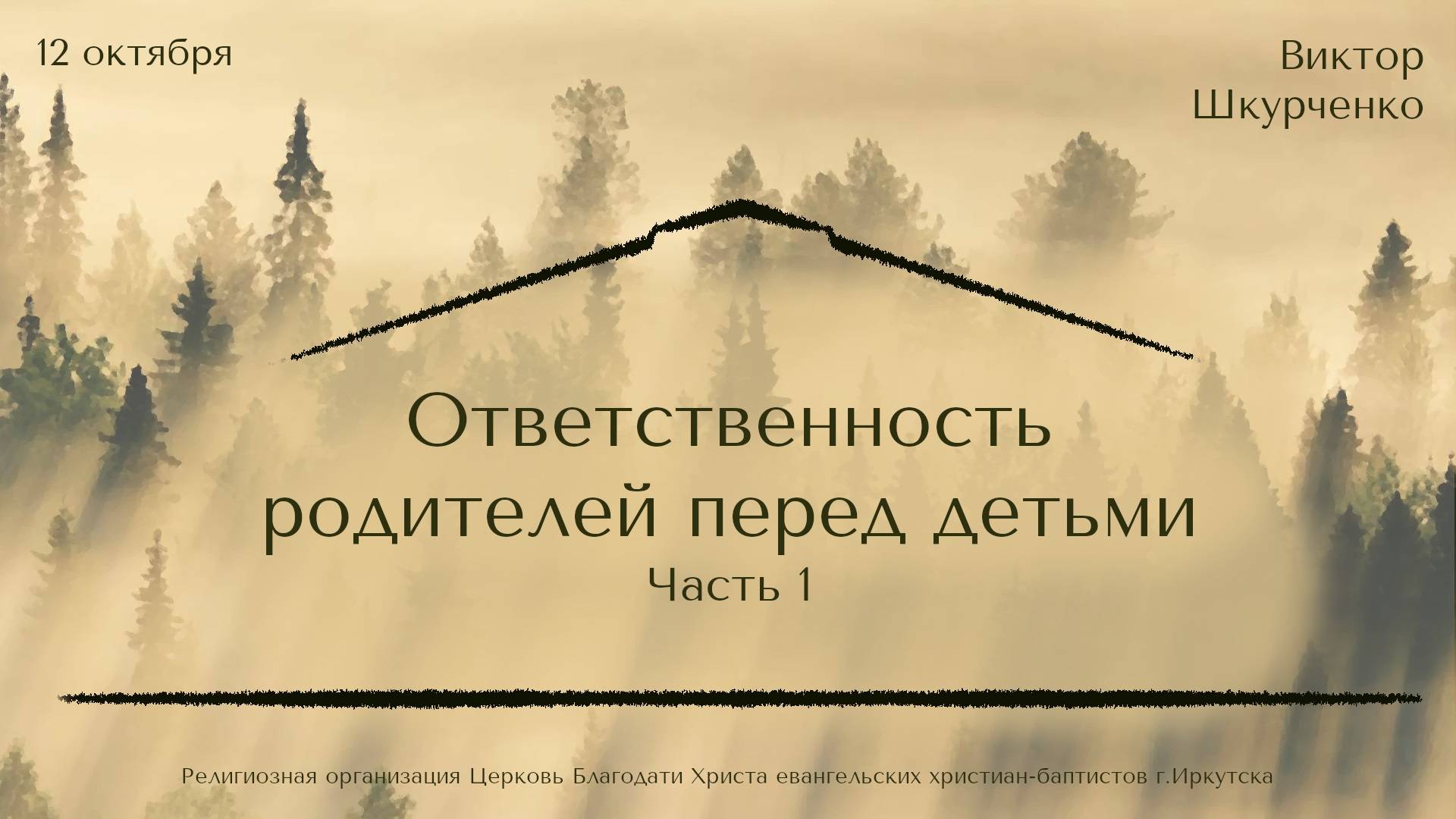 12.10.2025 Виктор Шкурченко "Ответственность родителей перед детьми". Часть 1.