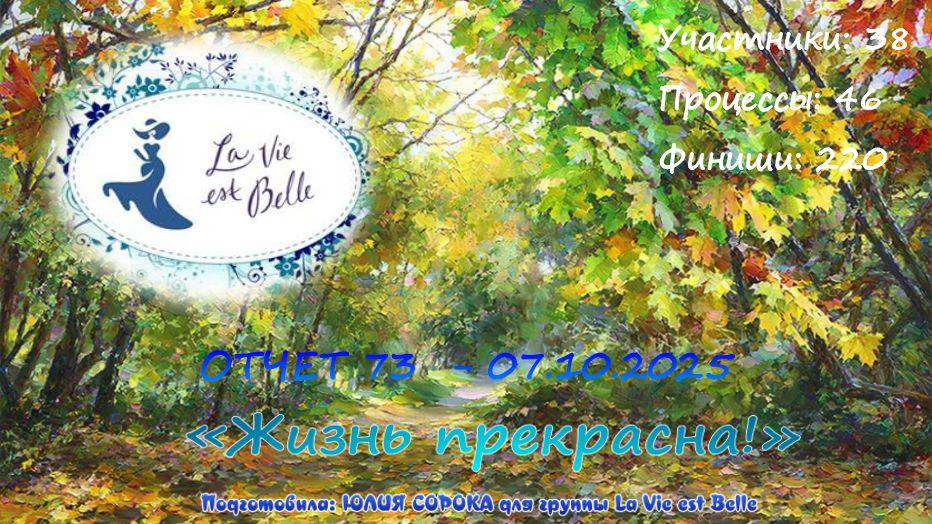 #800 Ежемесячный показ проекта "Жизнь прекрасна!" - сентябрь 2025