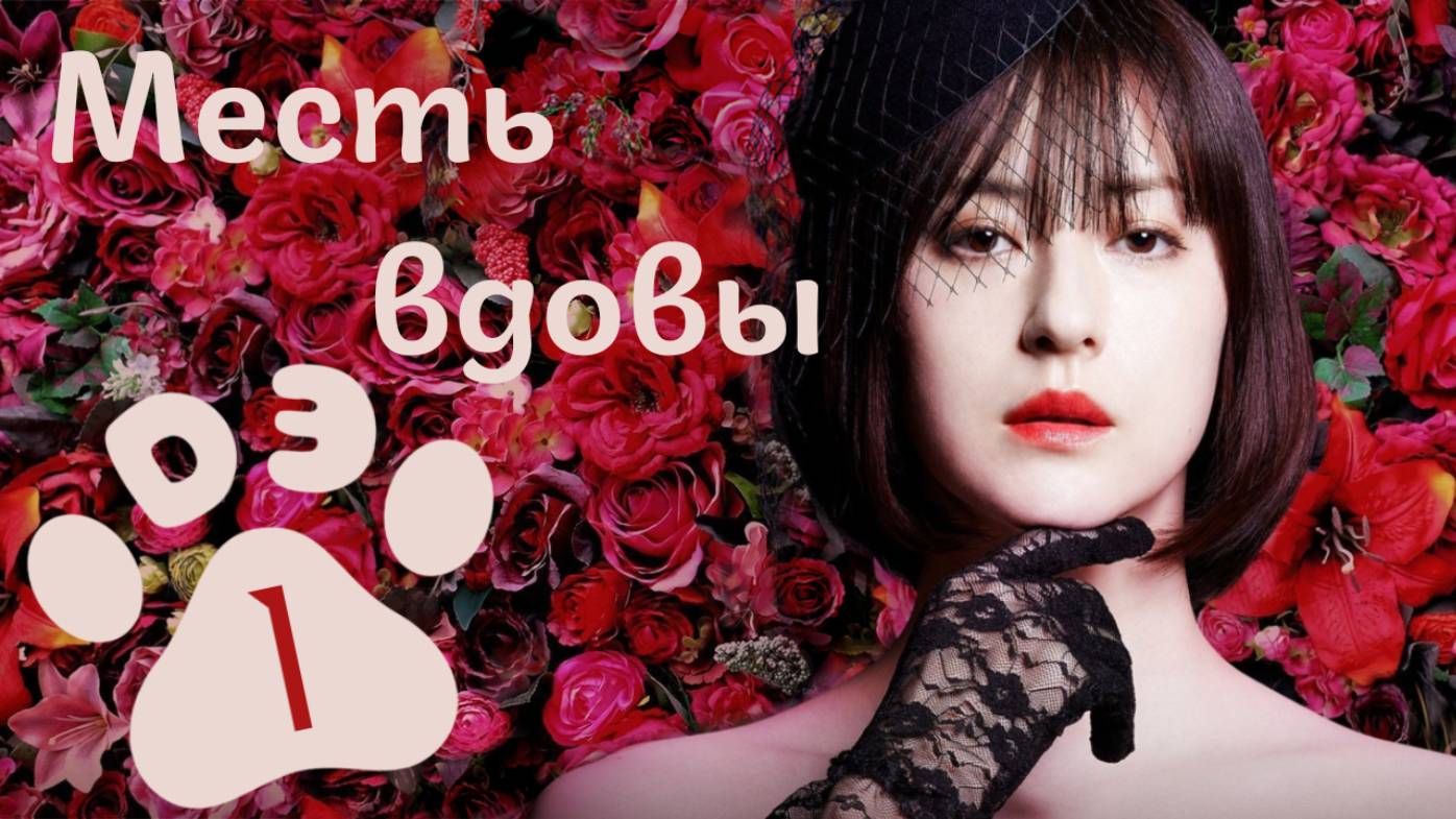 [DЭ] Месть вдовы - 1 серия (проф. многоголосая озвучка)