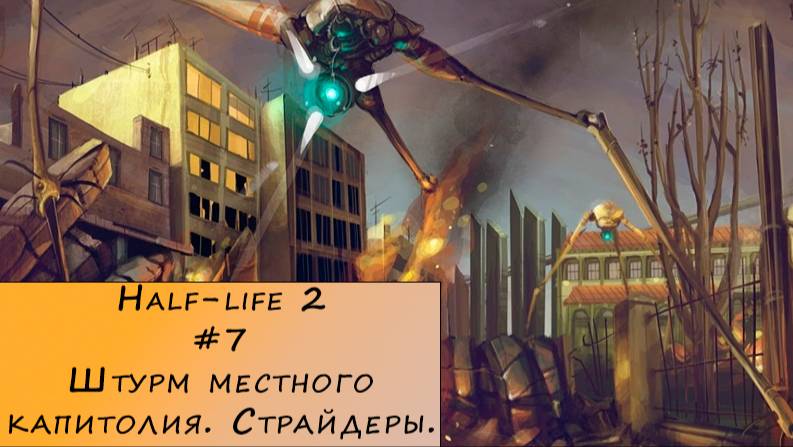 Half-life 2. Прохождение. #7 – Штурм местного капитолия. Страйдеры.