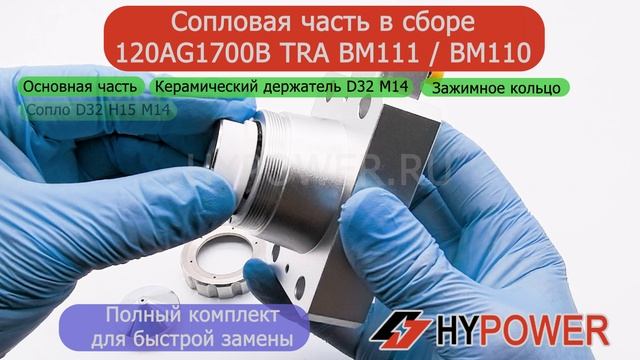 120AG1700B - Сопловая часть в сборе TRA BM110 / BM111 | HYPOWER — для головок лазерной резки