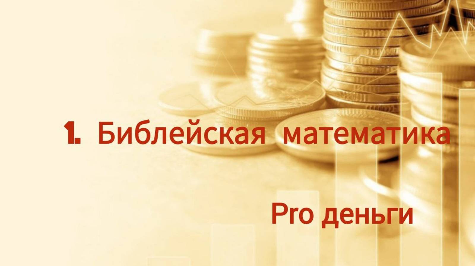 1. Марафон Pro - Деньги. Библейские истины/ #духовные законы