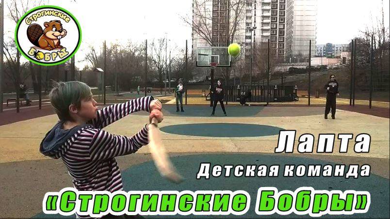 Команда "Строгинские Бобры" - приглашаем детей 11-12 лет. на бесплатные тренировки по Русской лапте