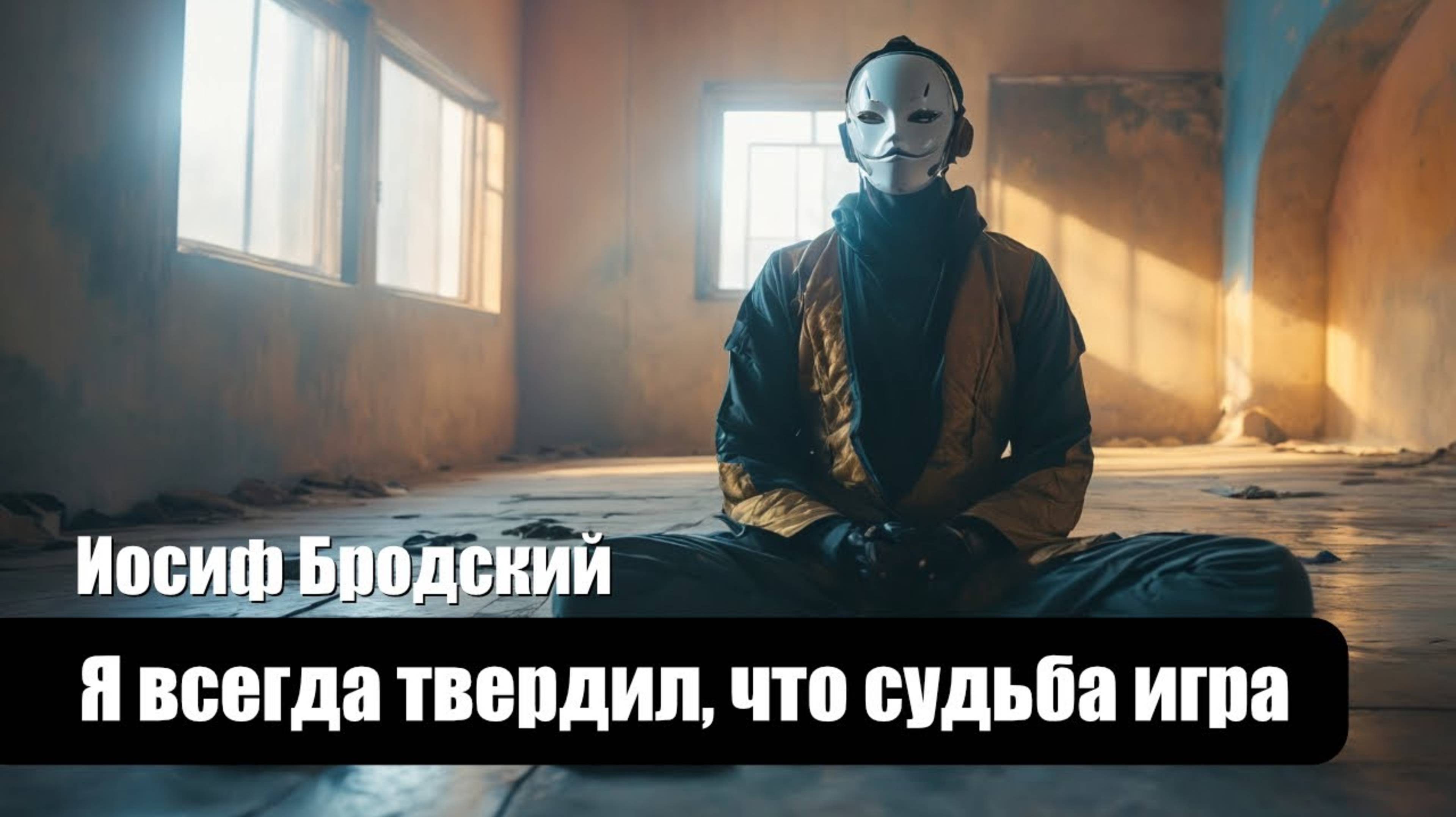 Я всегда твердил, что судьба - игра — Иосиф Бродский