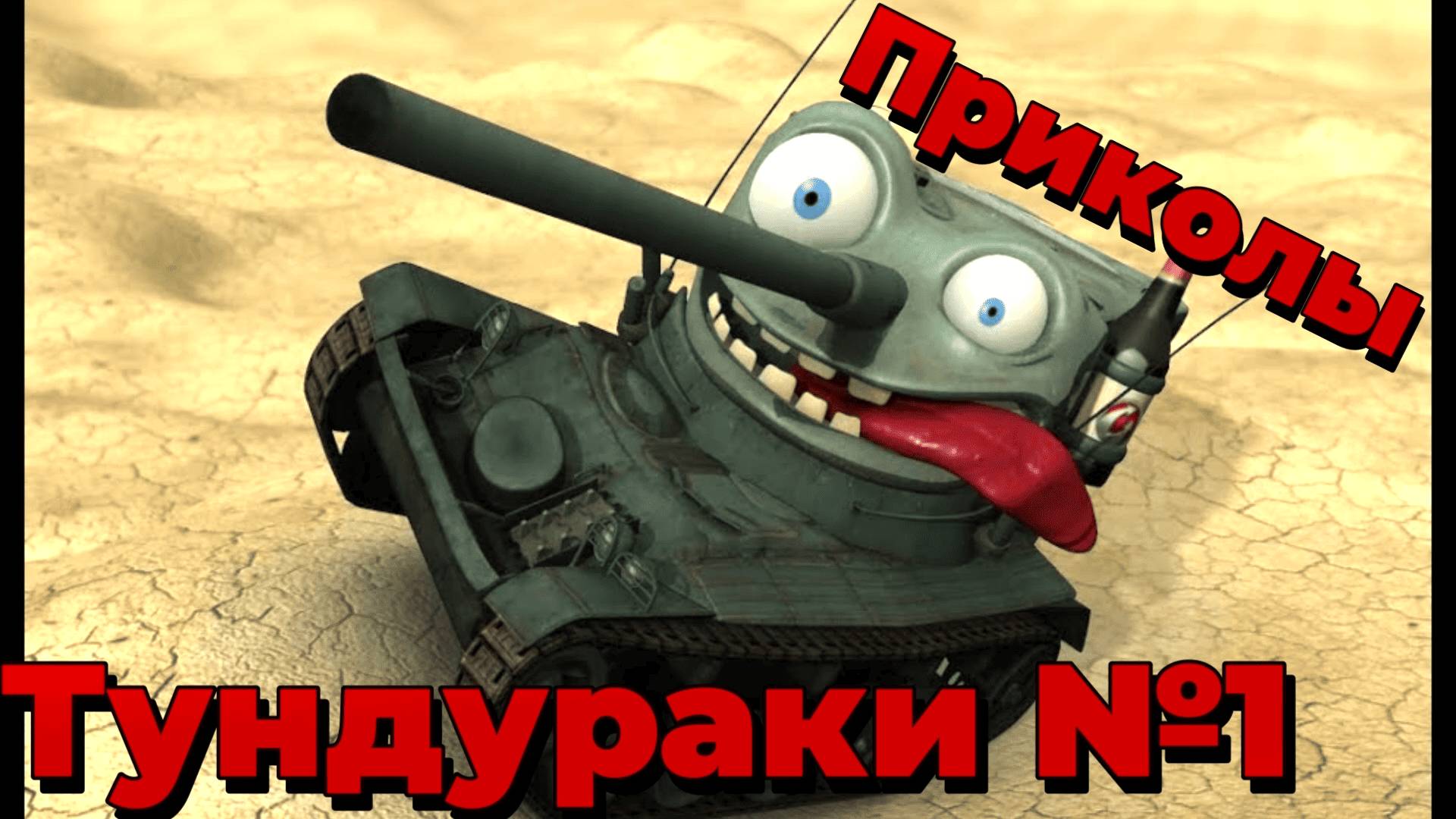 ТАНКОВЫЕ ПРИКЛЮЧЕНИЯ В ТУНДРЕ! Нарезка War Thunder №1