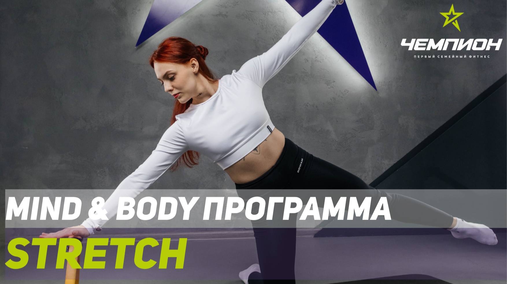 STRETCH в СК Чемпион
