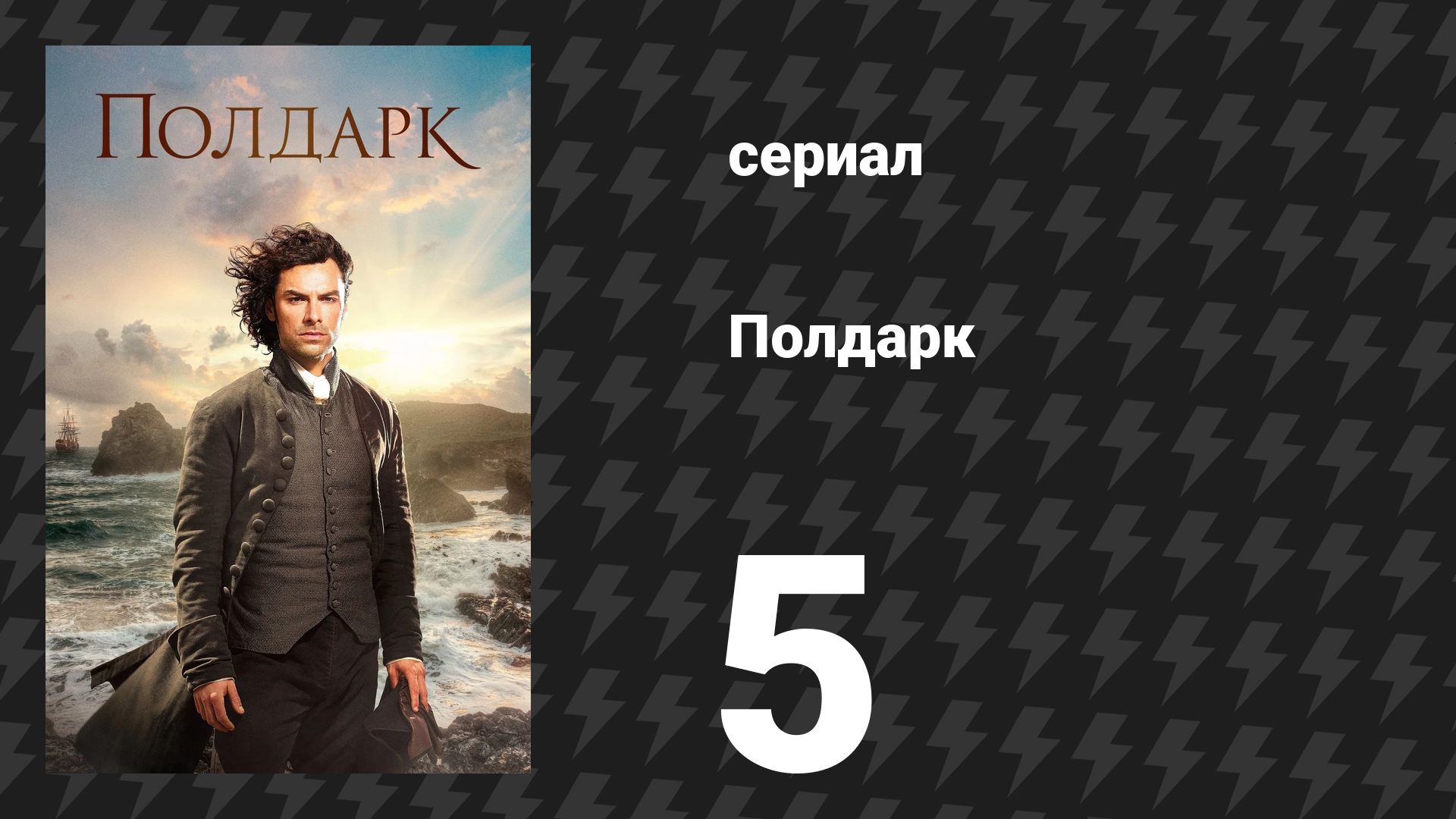 Полдарк 1 сезон 5 серия (сериал, 2015)