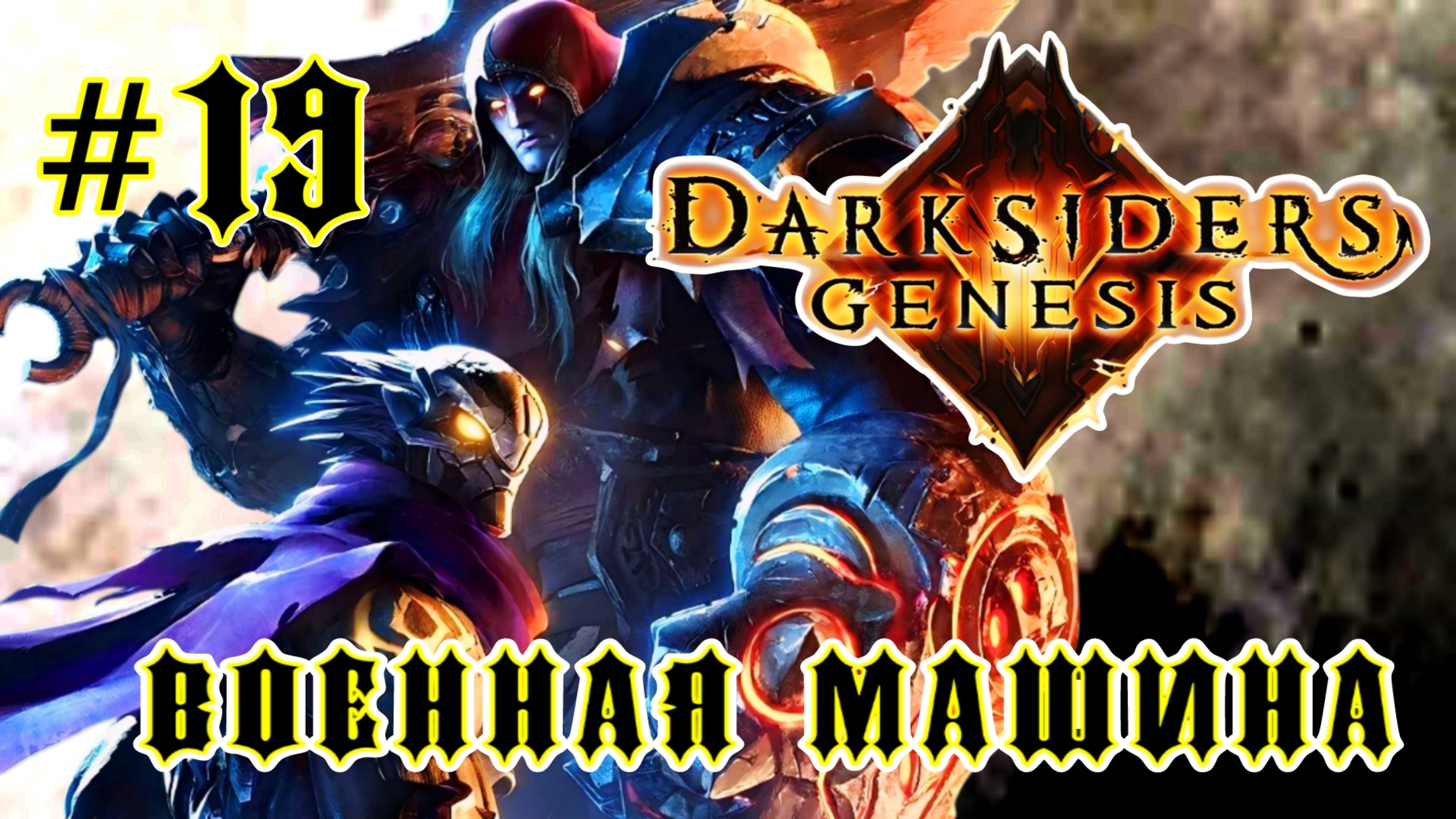 Darksiders: Genesis #19-Военная Машина