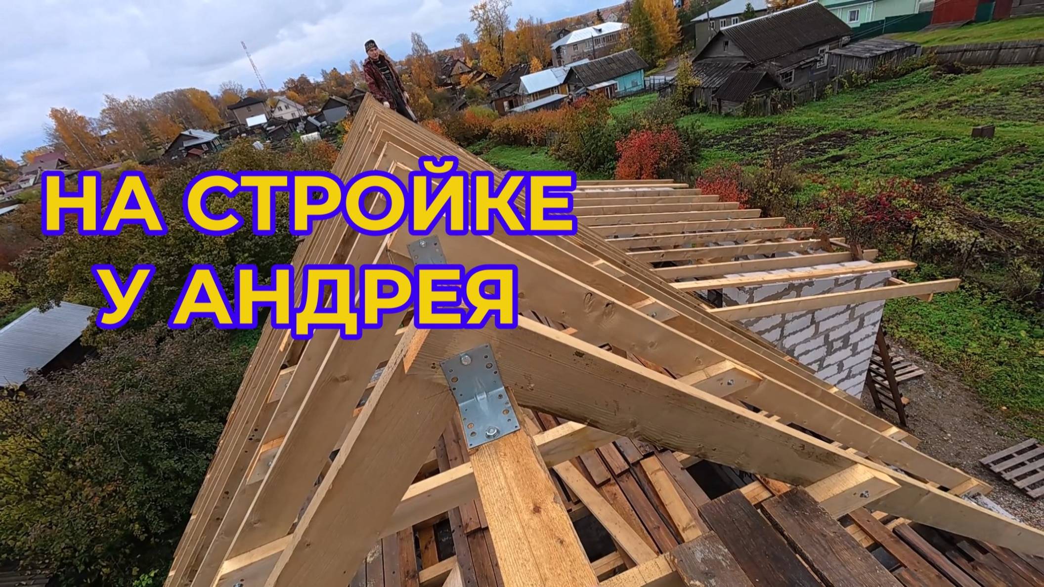 На Стройке дома у Андрея