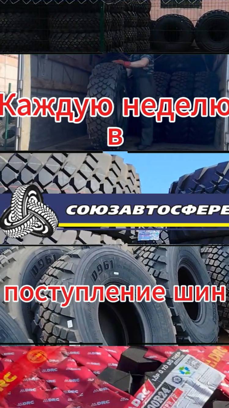 Поступление шин каждую неделю!
