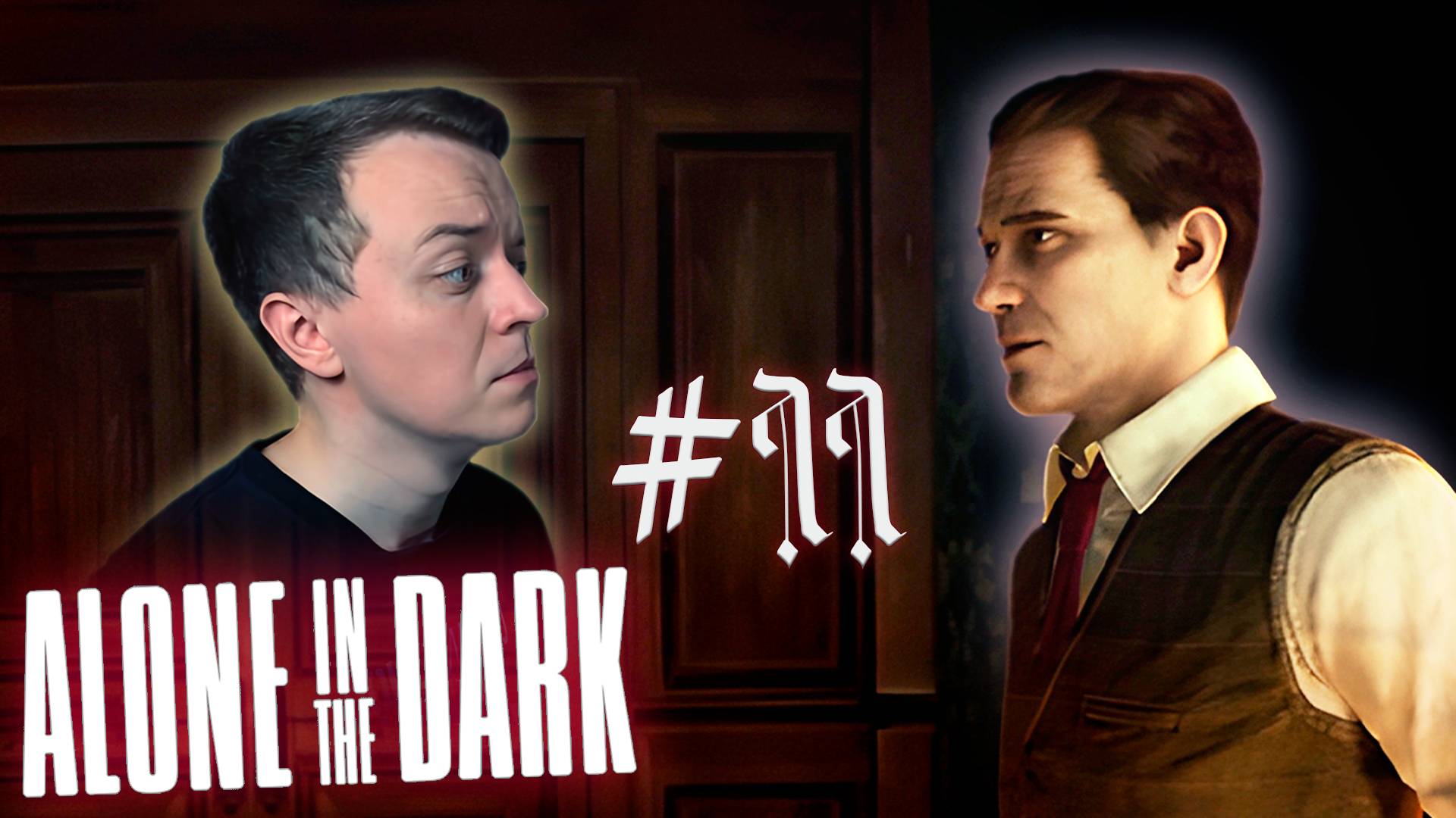 ЧЕРТОГИ ДЖЕРЕМИ И МУТНЫЙ ДОКТОР ⧽ ALONE IN THE DARK ⨳1̼1̼