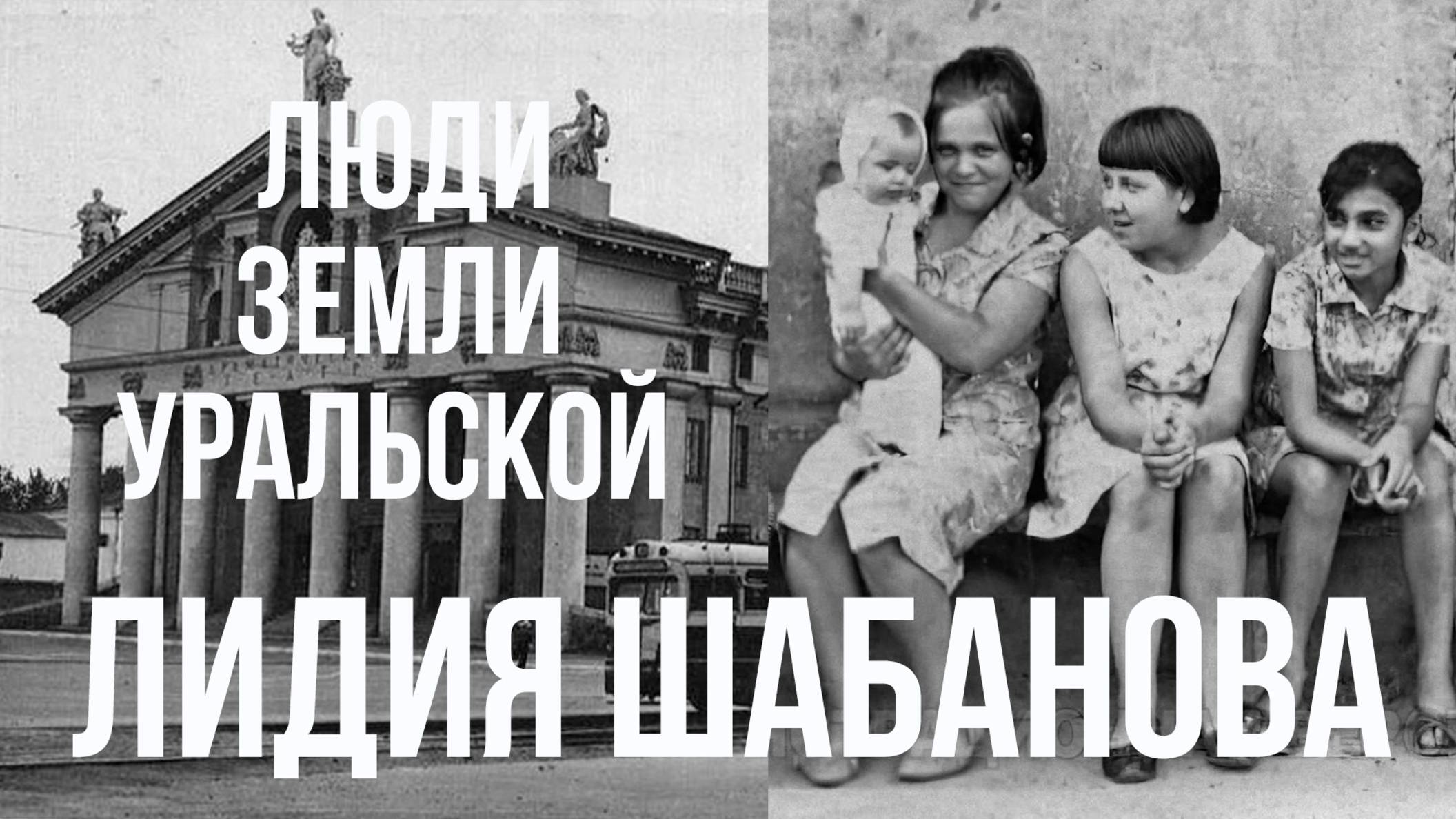 Лидия. Люди Земли Уральской