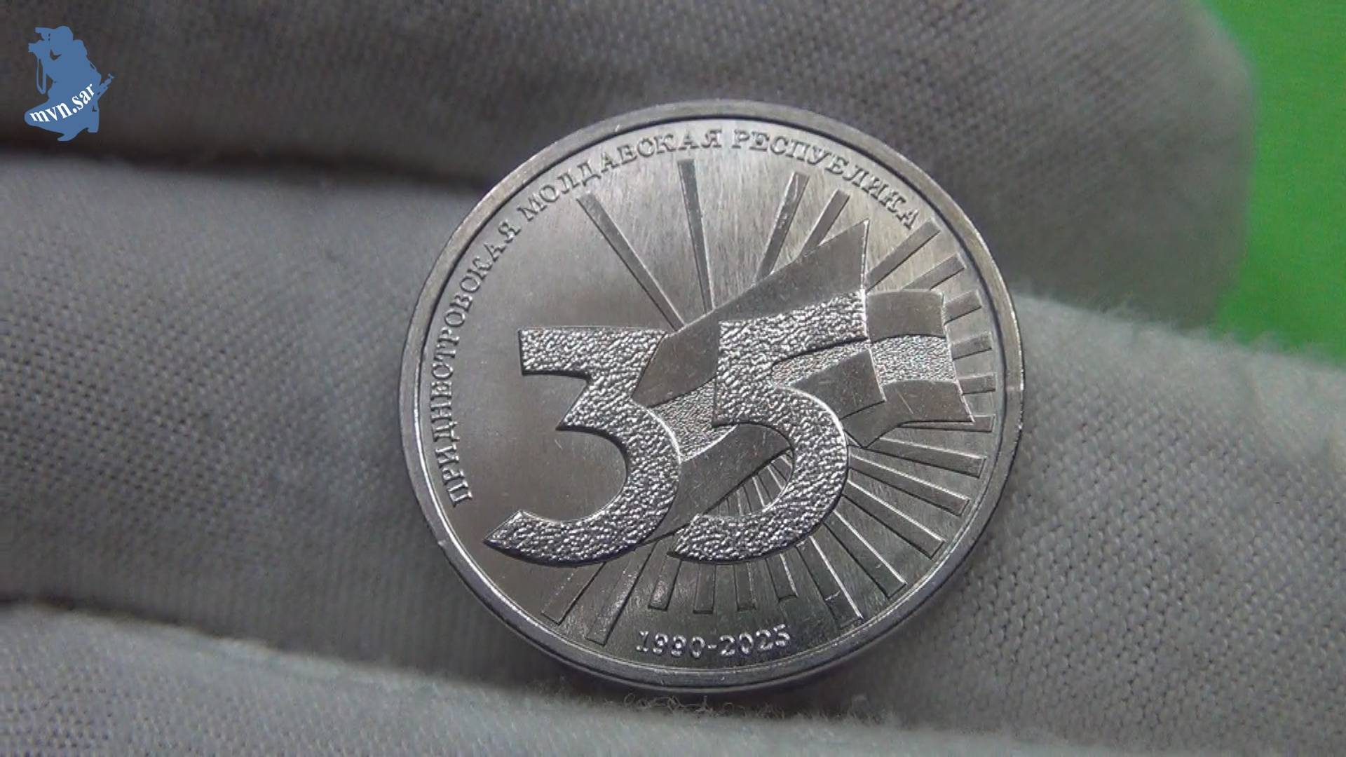 Приднестровье. 1 рубль 2025 год 35 лет со дня образования ПМР.#909