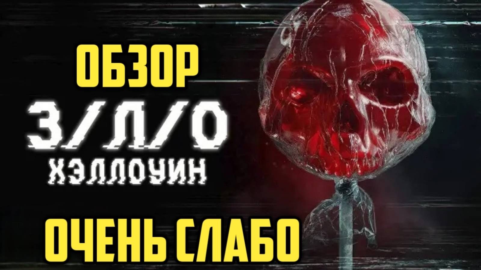 З/Л/О: Хэллоуин (2025). Обзор. Очень слабо