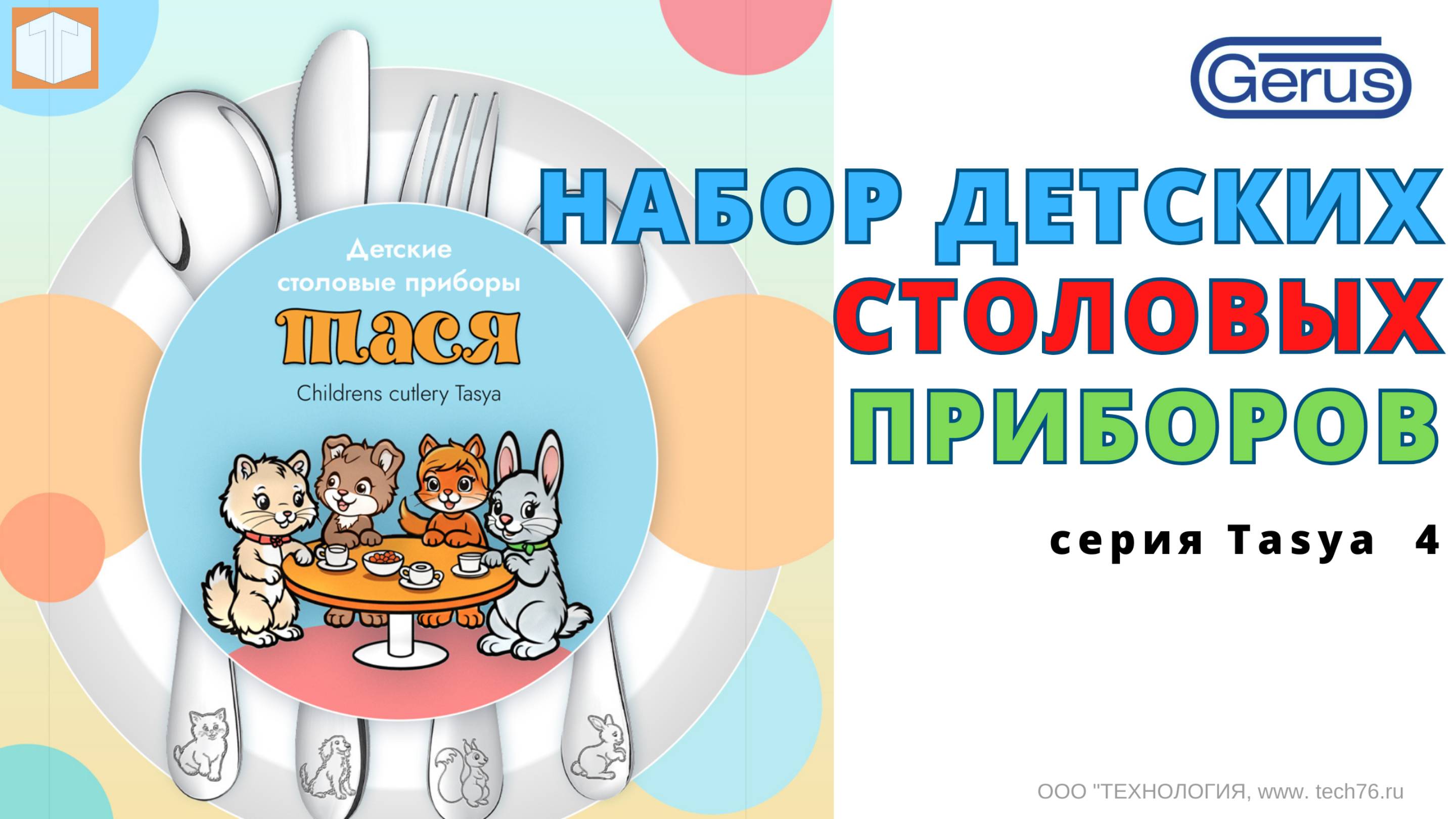 Набор столовых приборов Tasya (4 предмета) нерж.сталь, Gerus