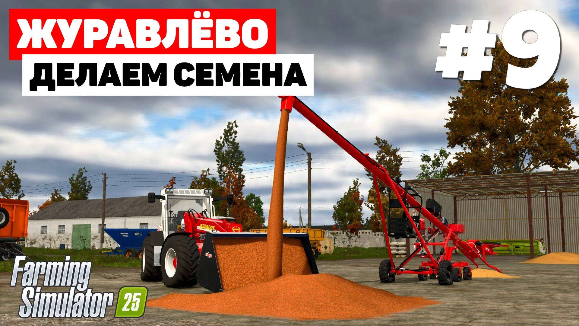 Farming Simulator 25 Журавлёво - Шикарный прицеп  #9