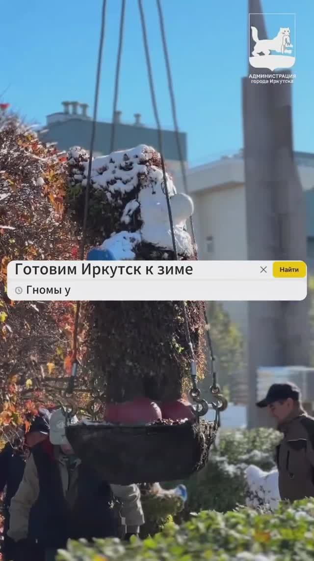 #Готовим_Иркутск к зиме. Уборка гномов. Иркутск