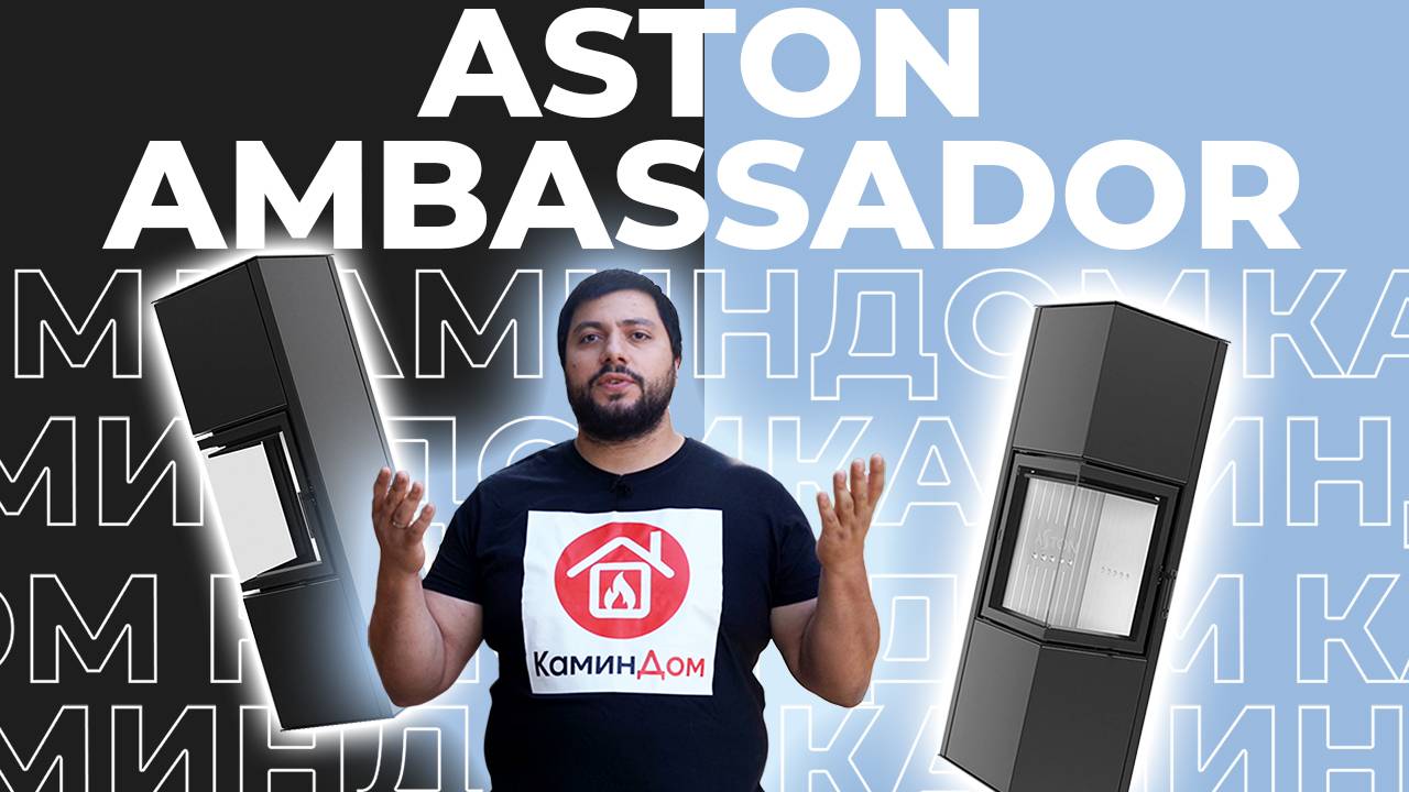 Обзор Aston Ambassador: когда камин становится украшением дома