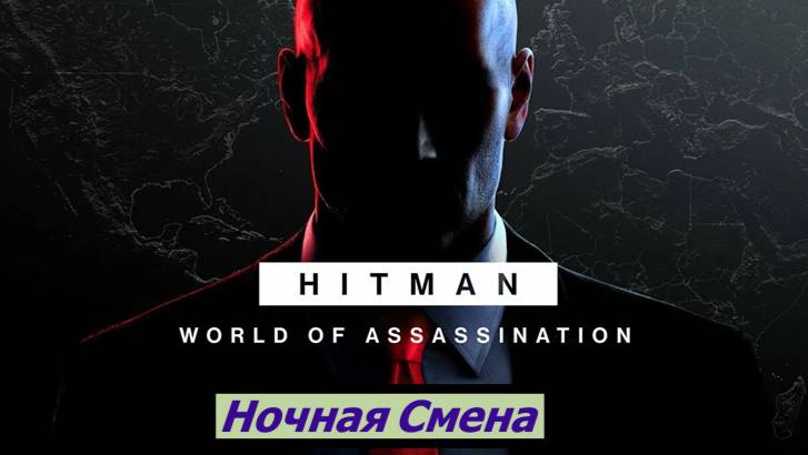 HITMAN – World of Assassination Ночная Смена