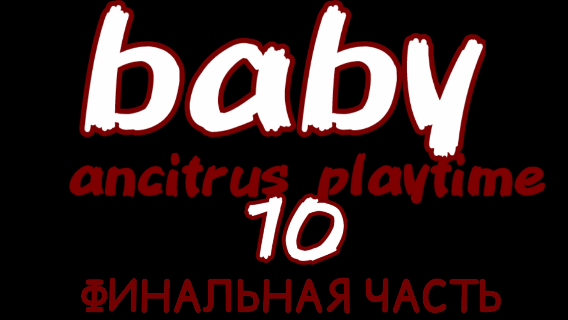 (baby ancitrus playtime 10 глава)(мультфильм-коротко-метражка)
