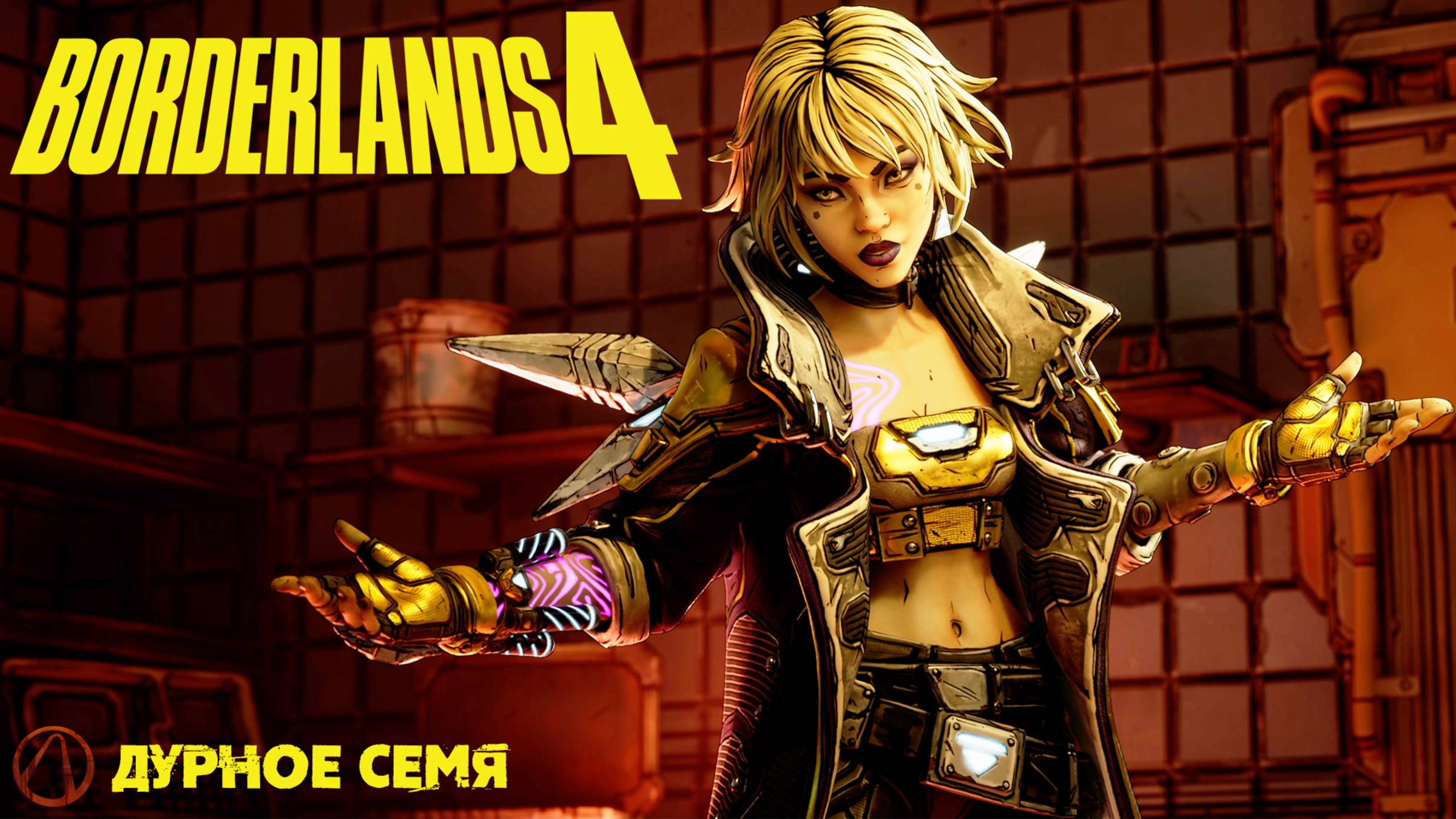 [094] Borderlands 4 - Дурное семя
