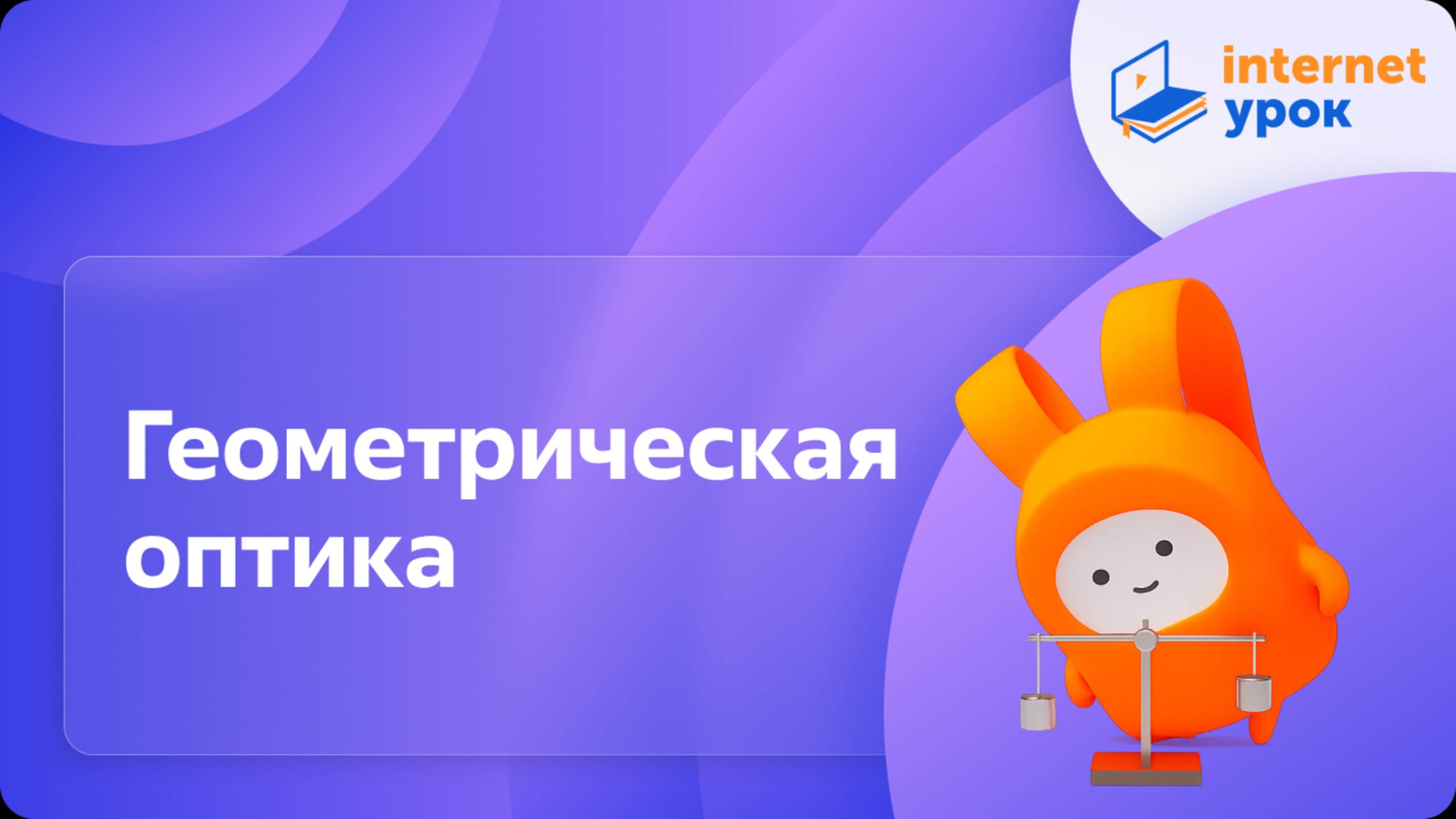 Физика 8 класс. Геометрическая оптика