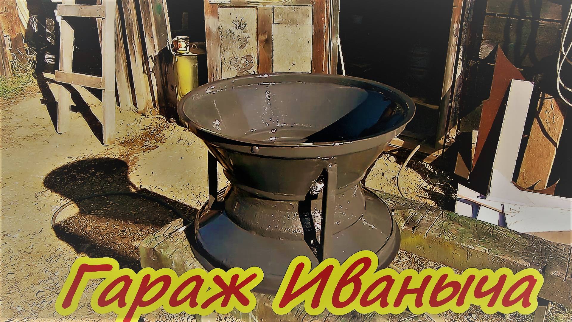 Гараж Иваныча