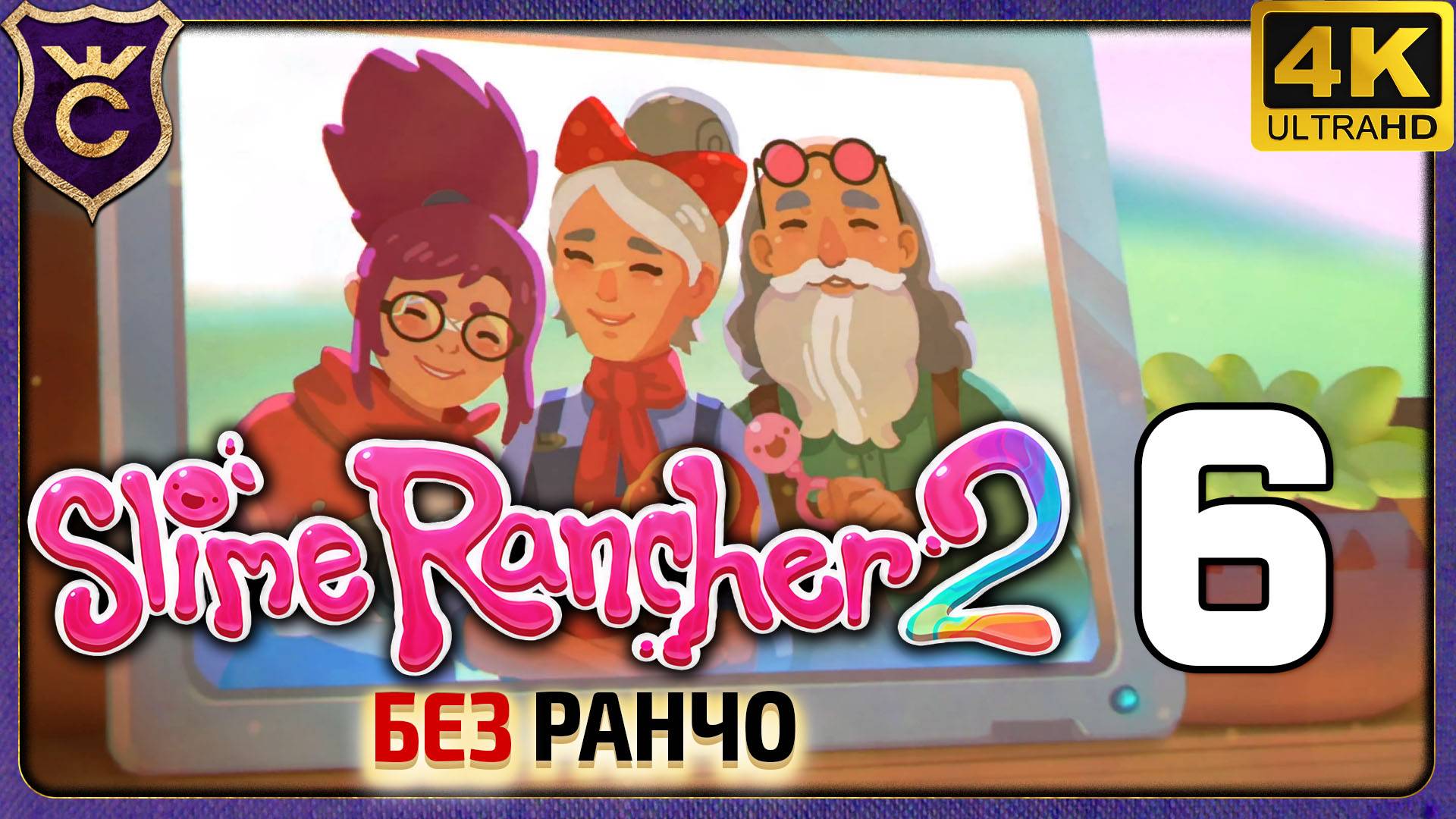 КОНЕЦ СЮЖЕТА! ФИНАЛ! 6 Slime Rancher 2 Без Ранчо