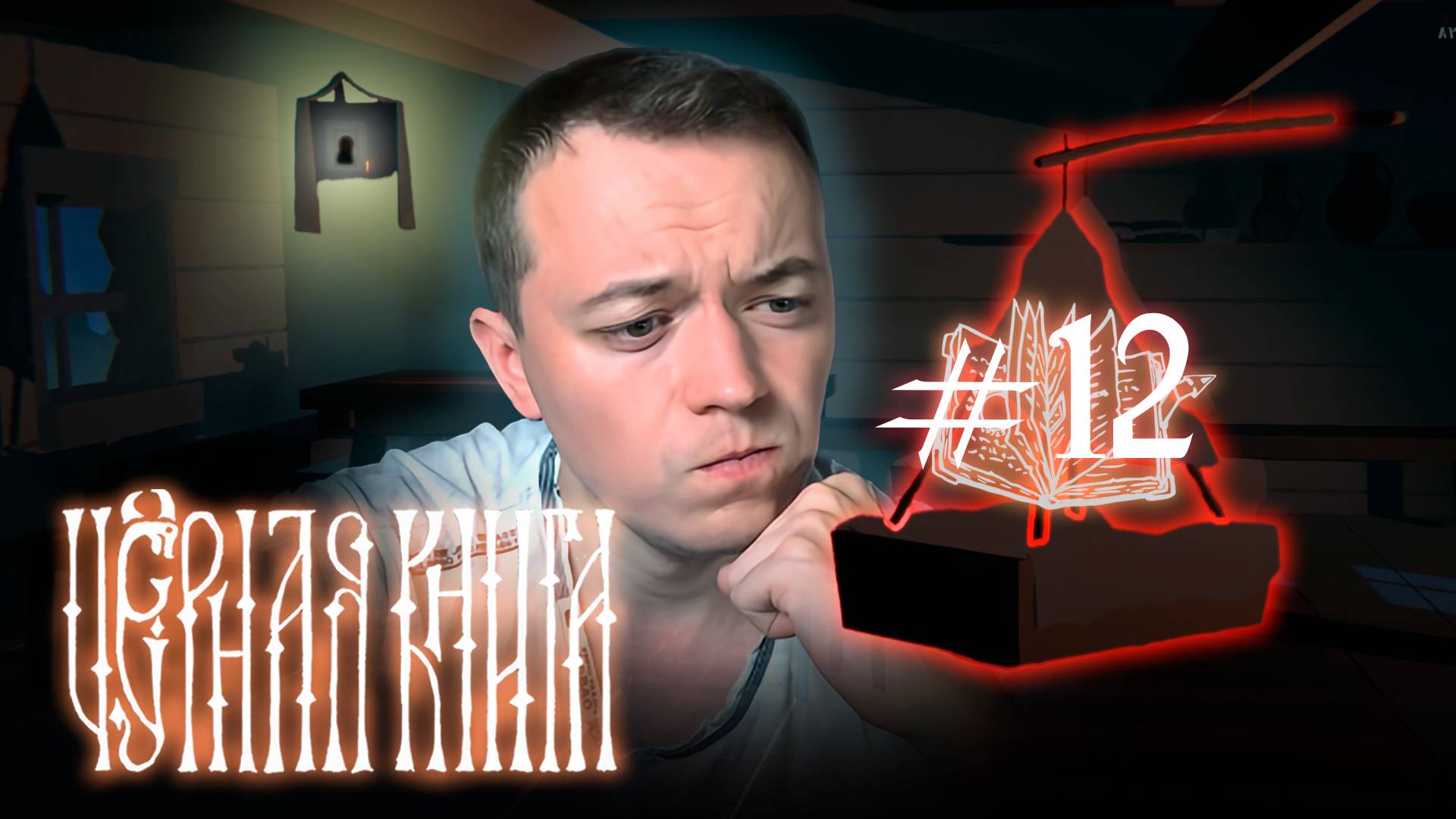 ВТОРАЯ ПЕЧАТЬ. ОСИНОВЫЙ ПОДМЕНЫШ ⧽ ЧЁРНАЯ КНИГА | BLACK BOOK ⨳1̼2̼