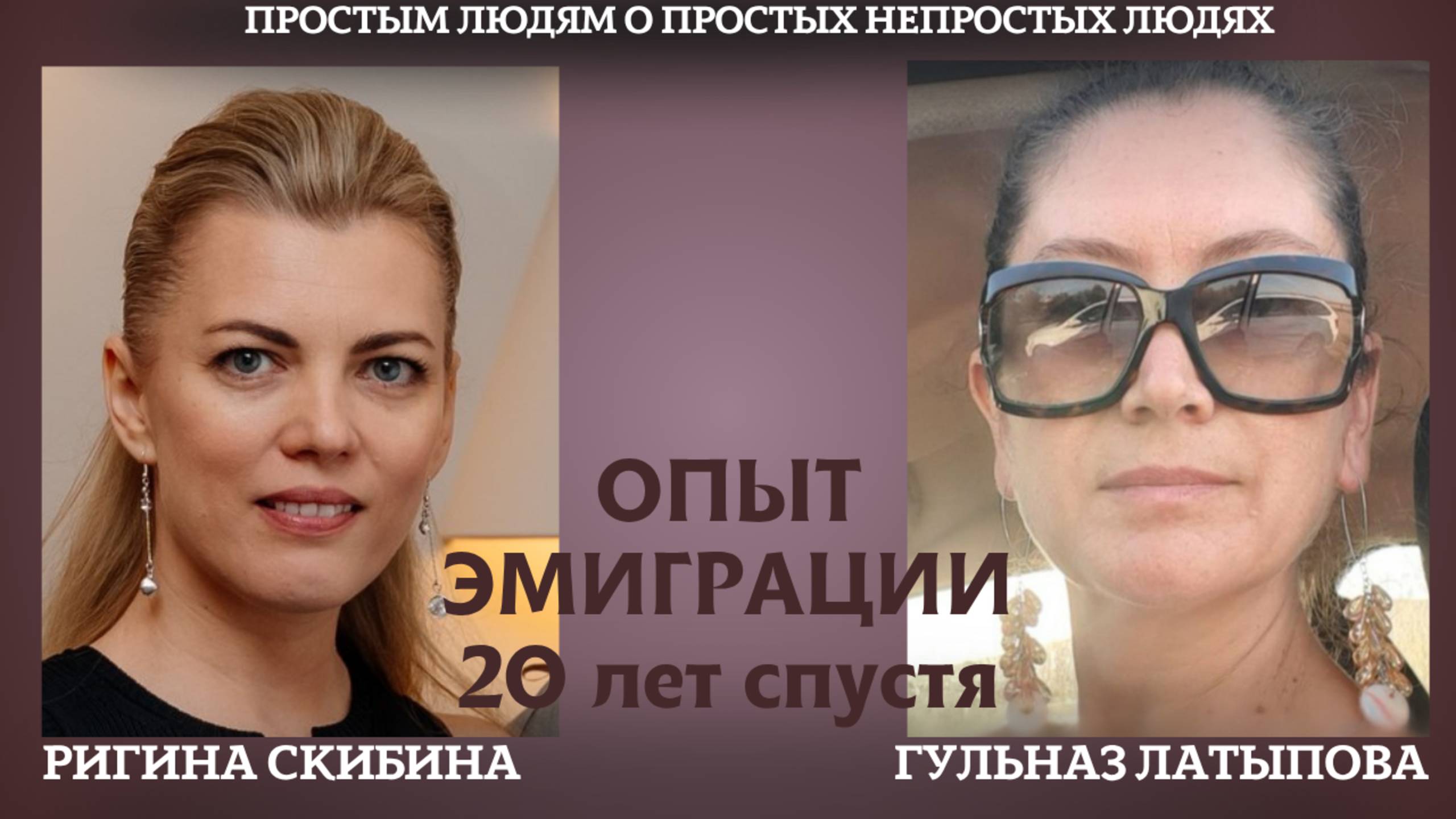 Опыт Эмиграции. Какой путь проходишь в этом опыте и какие изменения происходят на ментальном уровне.