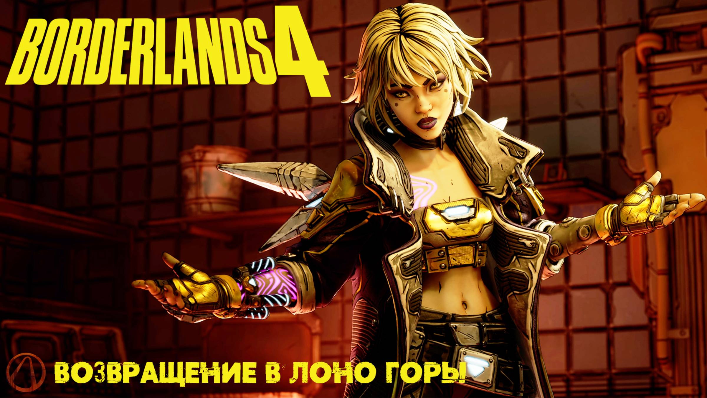 [101] Borderlands 4 - Возвращение в лоно горы