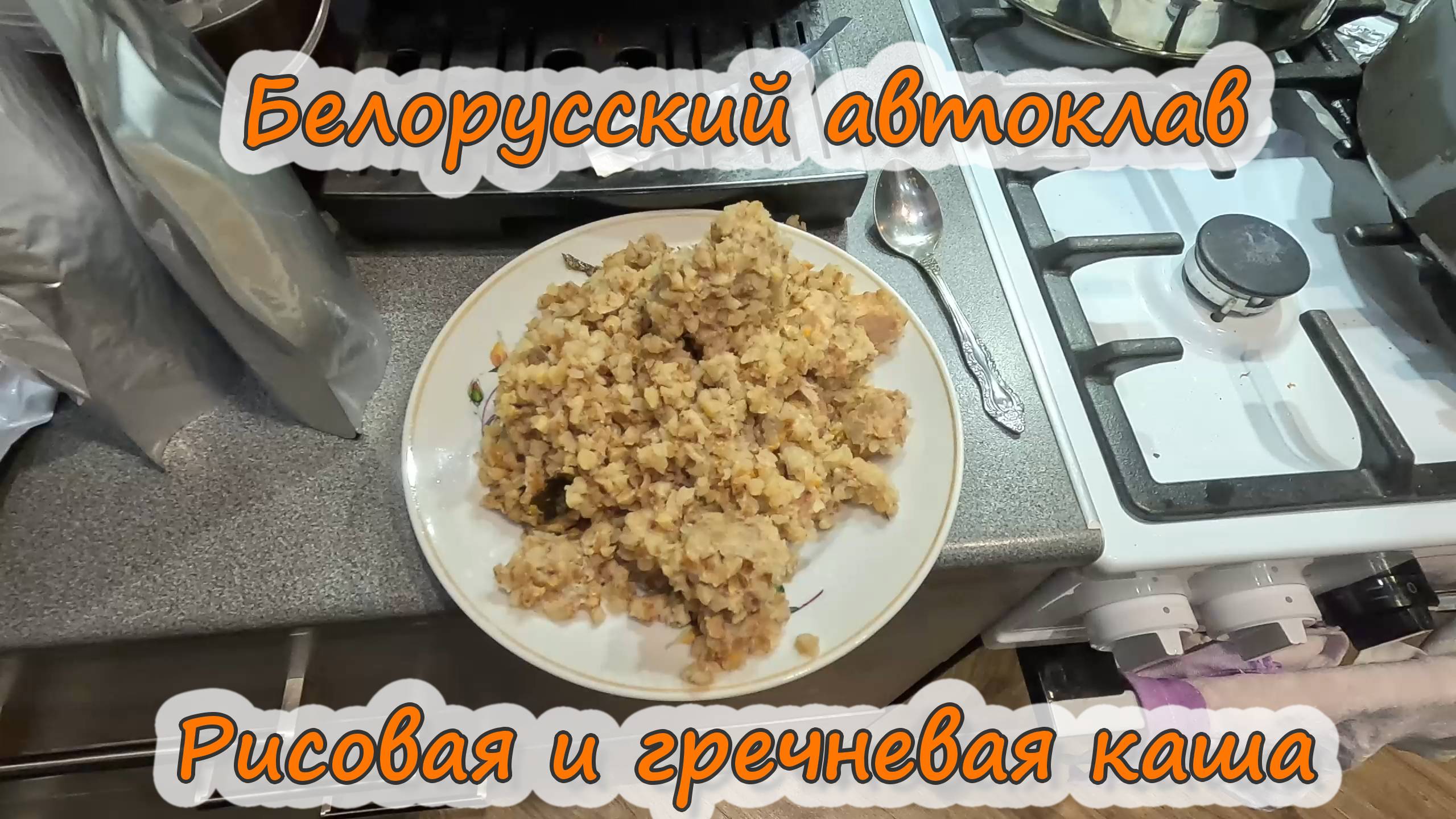 Белорусский автоклав Рисовая и гречневая каша