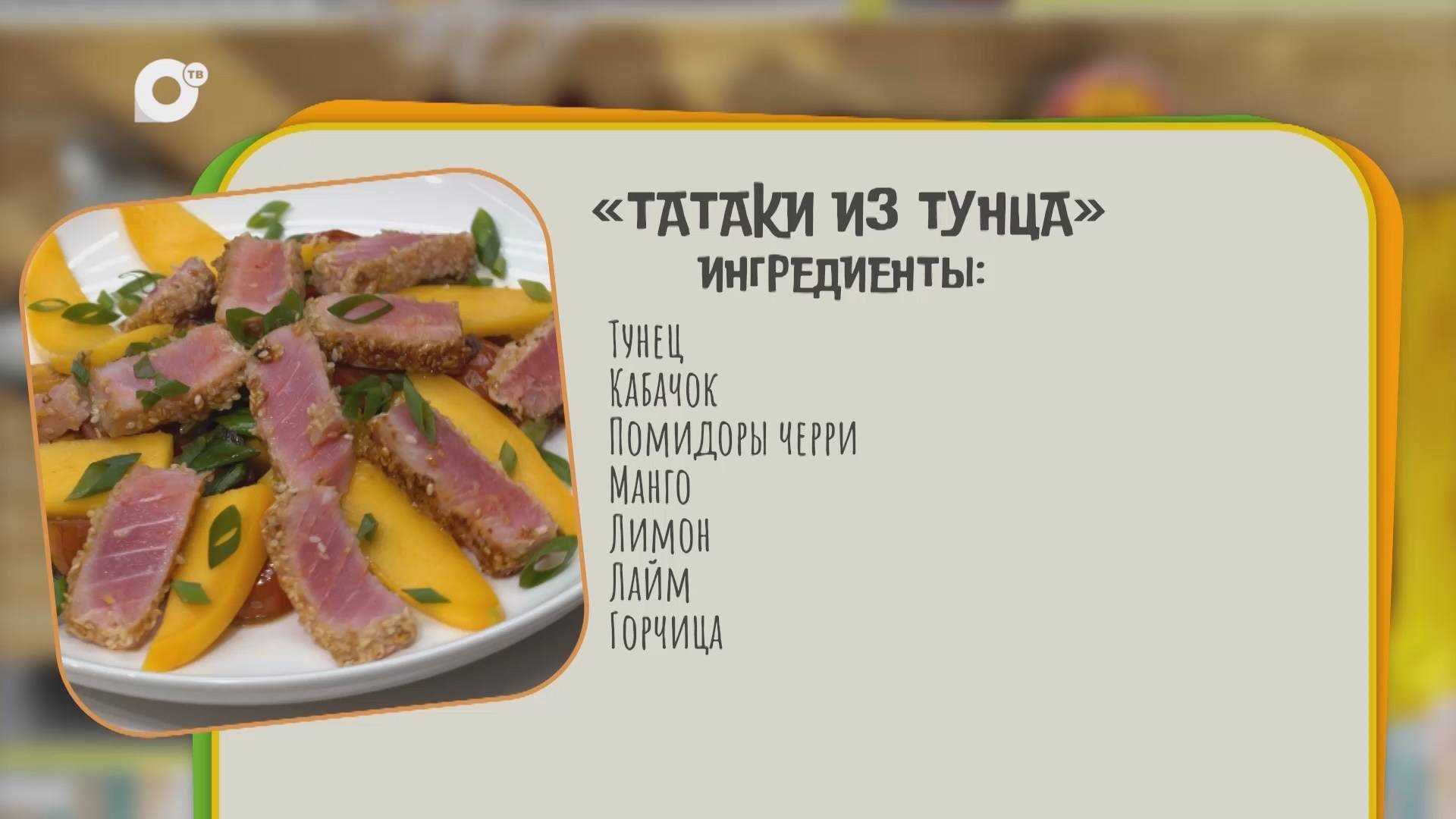 Нужен ужин / Татаки из тунца